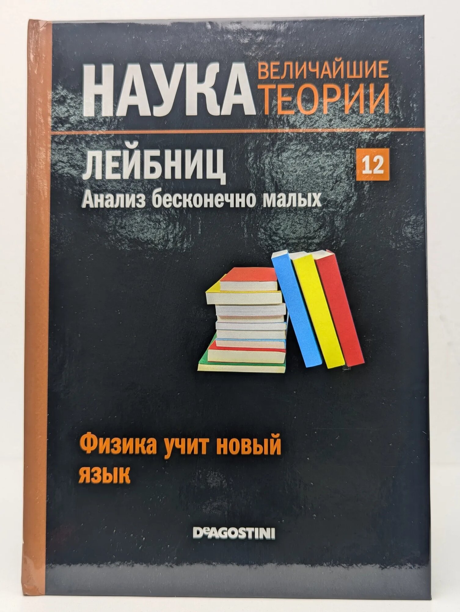 Наука. Величайшие теории. Выпуск 12. Физика учит новый язык. Лейбниц. Анализ бесконечно малых Лейбниц Готфрид Вильгельм 2015