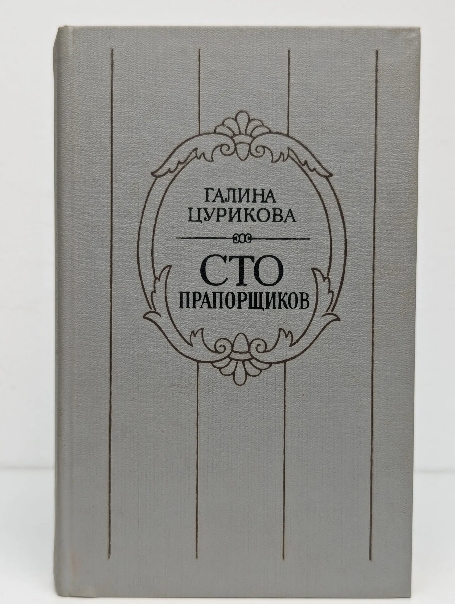 Сто прапорщиков Цурикова Галина Михайловна 1989