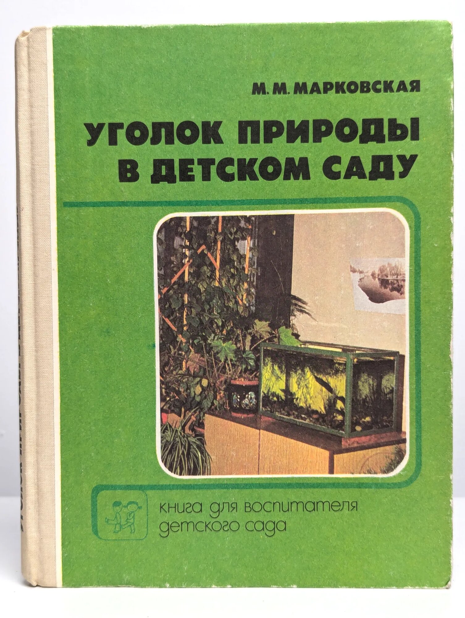 Уголок природы в детском саду Марковская Майя Михайловна 1989