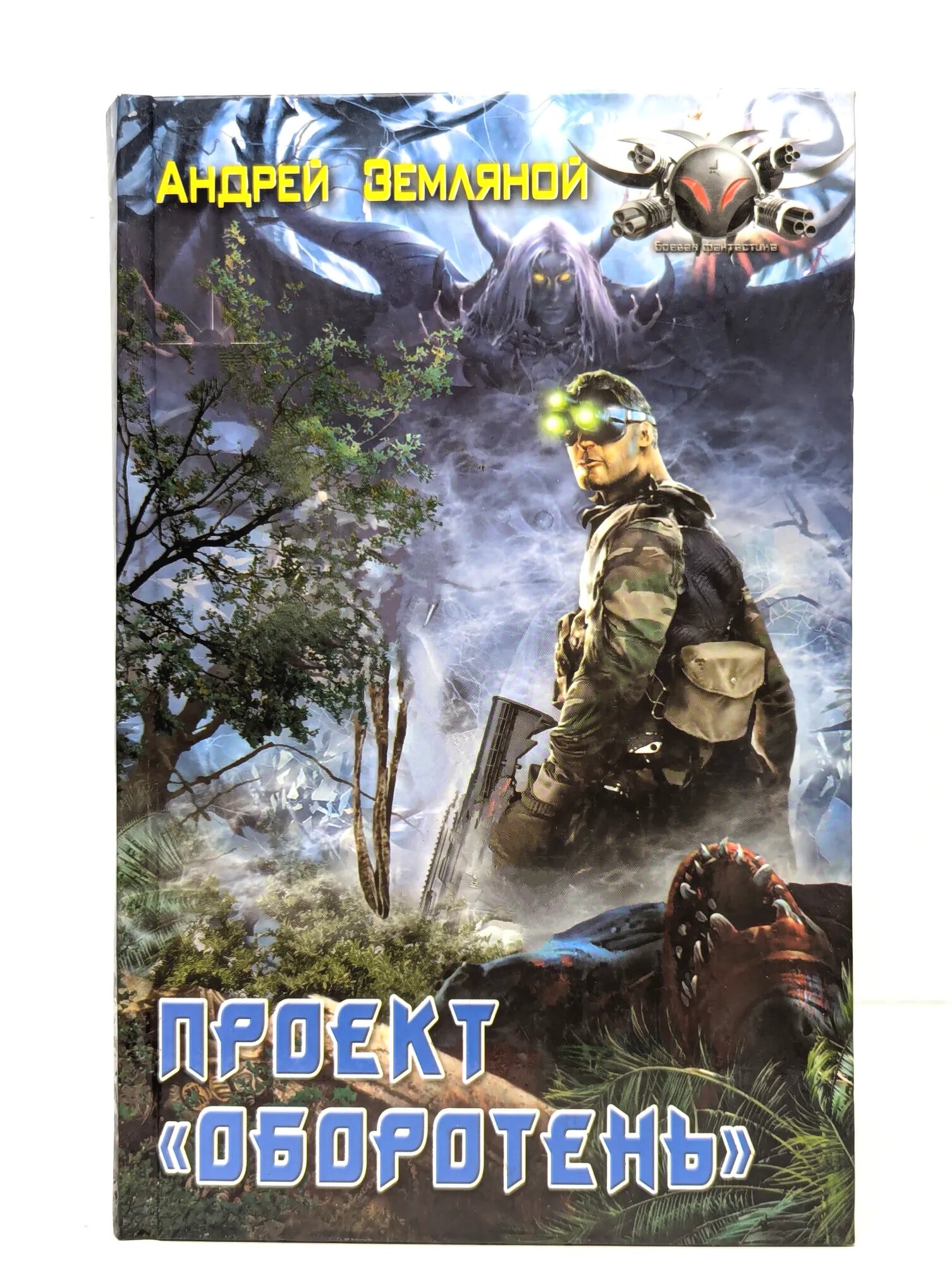 Проект "Оборотень" Земляной Андрей Борисович 2008