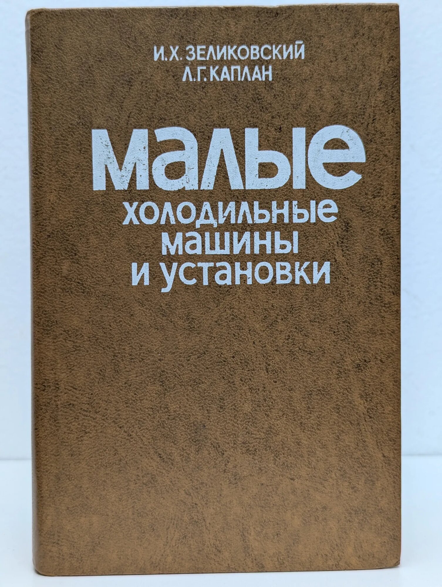 Малые холодильные машины и установки Зеликовский Илья Хаимович, Каплан Леонид Гдальевич 1978