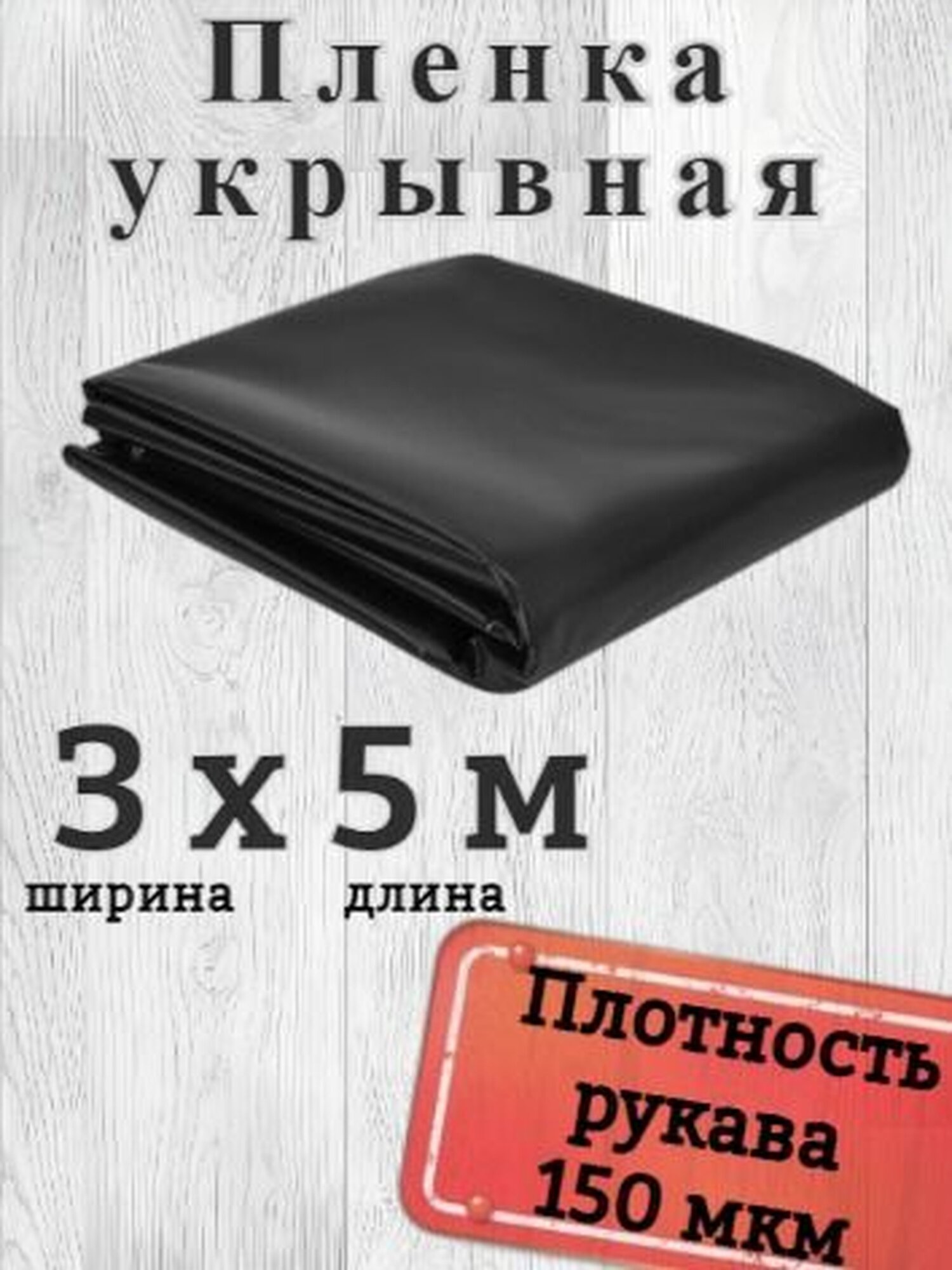 Пленка полиэтиленовая, черная, толщина 150 мкм, размер 3х5 м