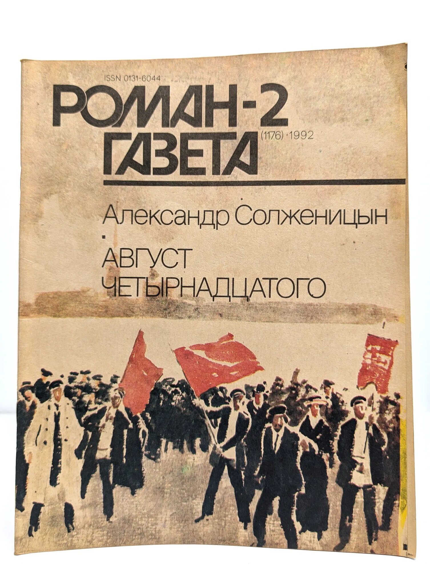 Роман-газета. Выпуск № 2/1992. Август четырнадцатого Александр Исаевич Солженицын 1992