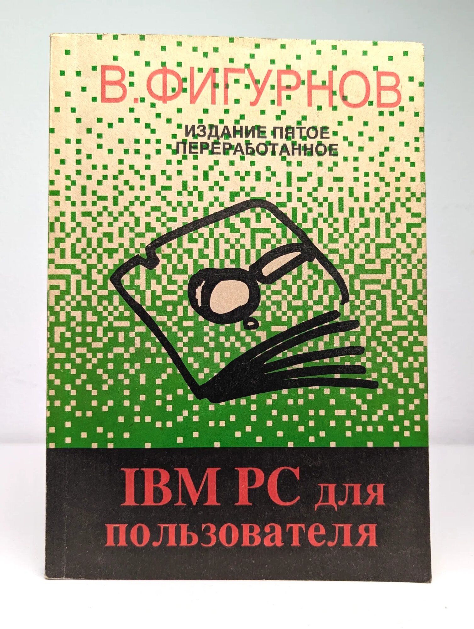 IBM PC для пользователя Фигурнов Виктор Эвальдович 1994