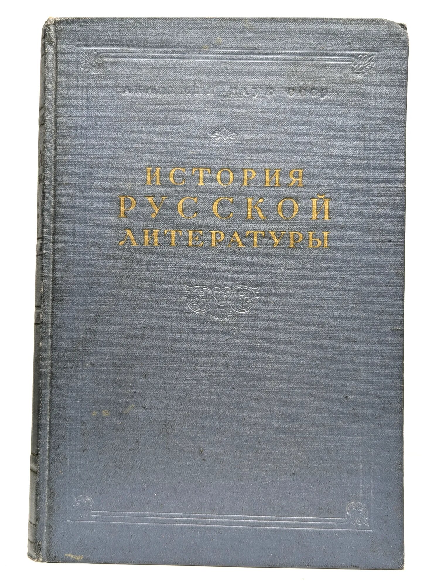 История русской литературы. Книга 1 сост. Смирнов Ю. Н. (сост.), (ред.) Бурсов Б. И. 1956
