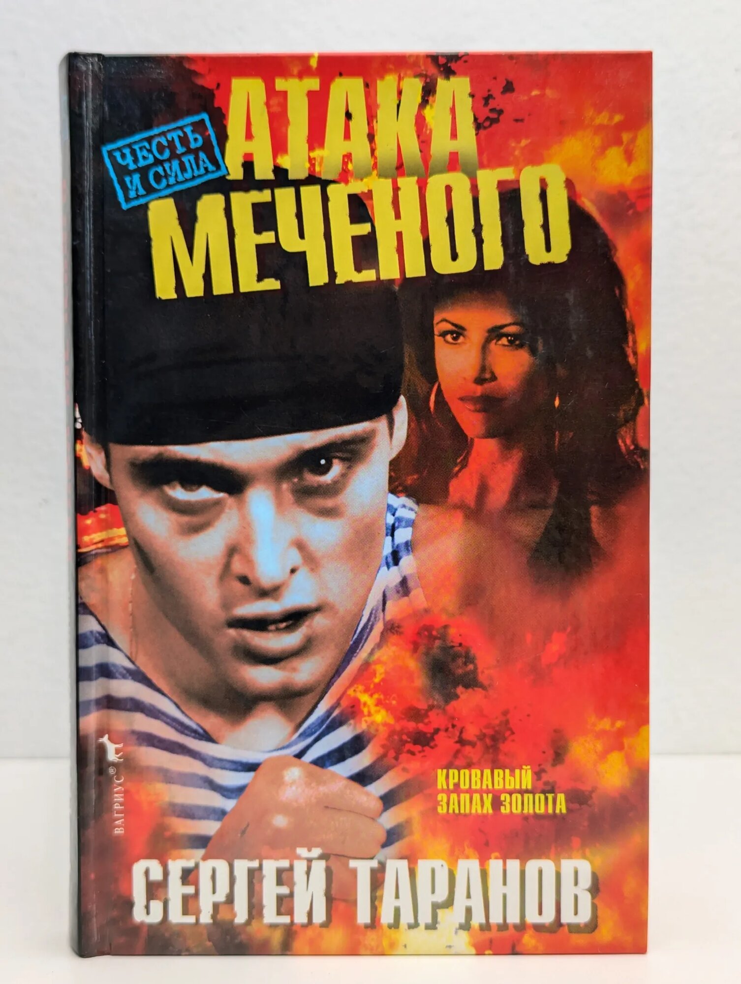 Атака Меченого Таранов Сергей 1998