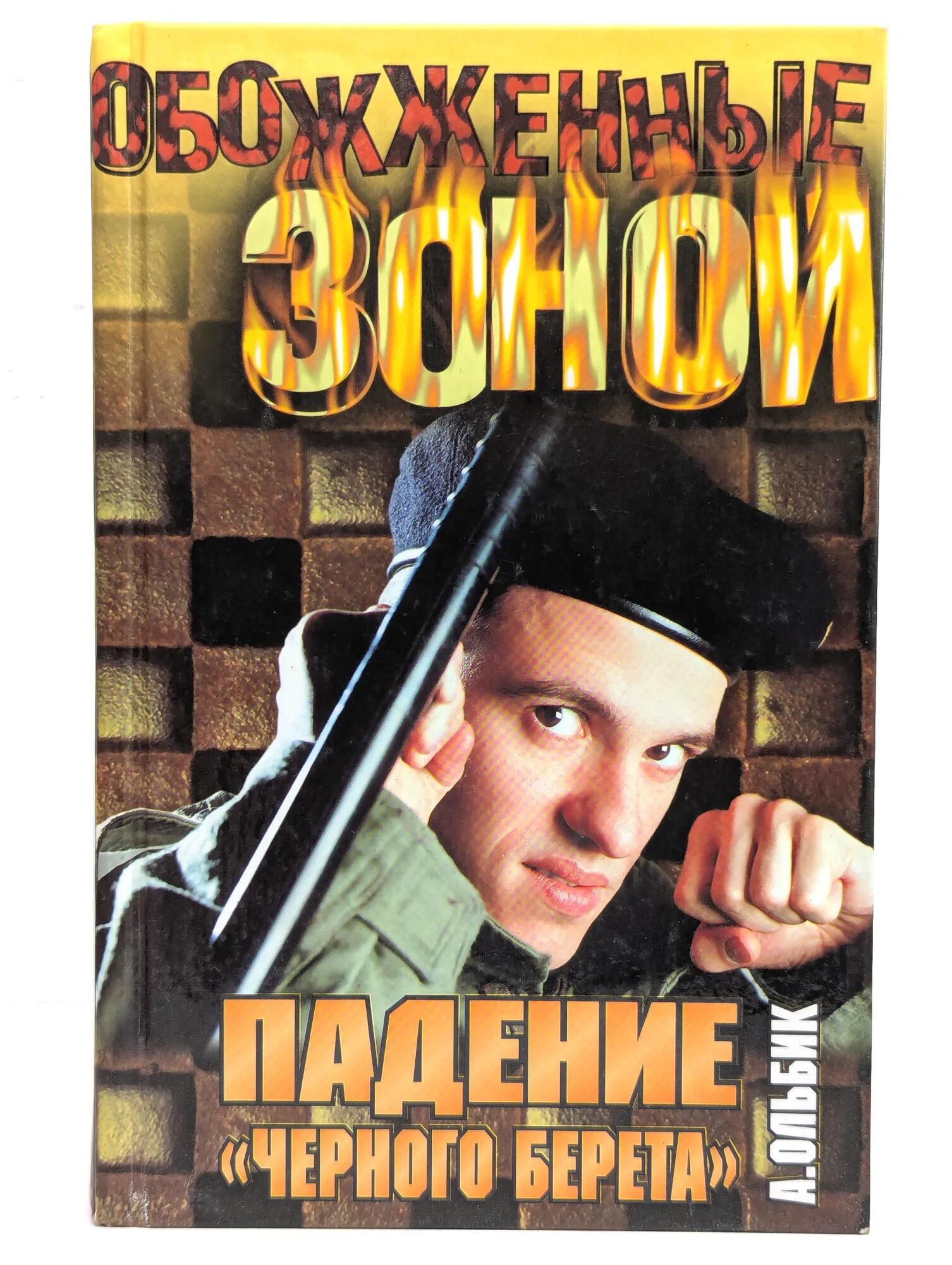 Падение "черного берета" Ольбик Александр Степанович 2003
