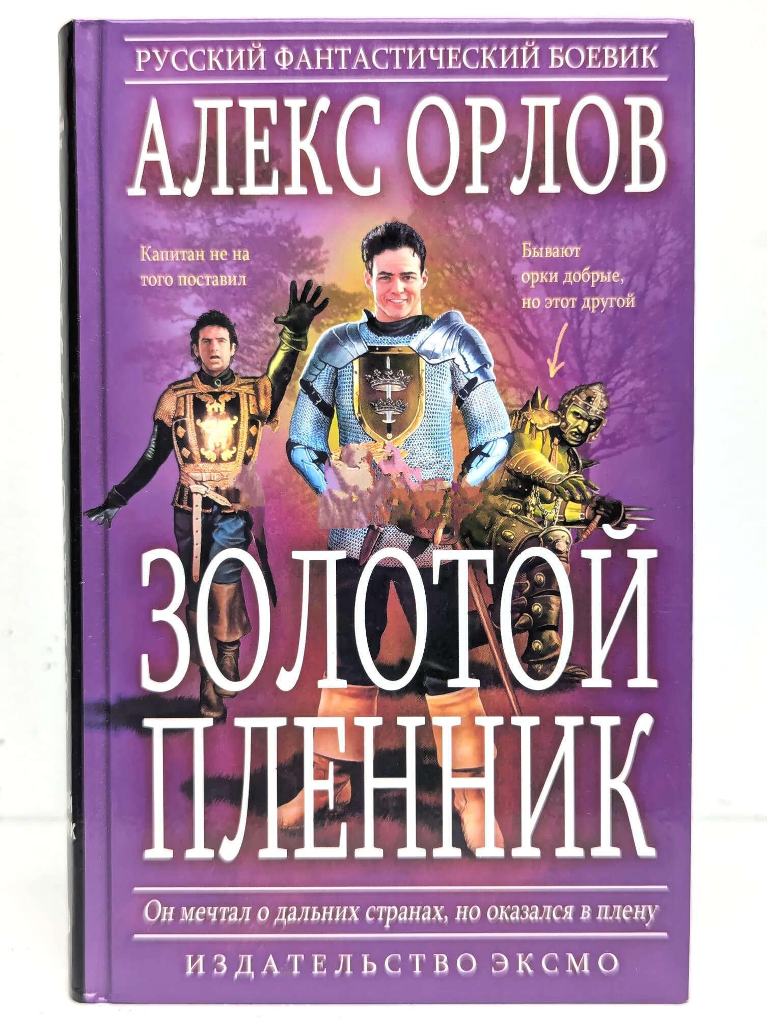 Золотой пленник Алекс Орлов 2007