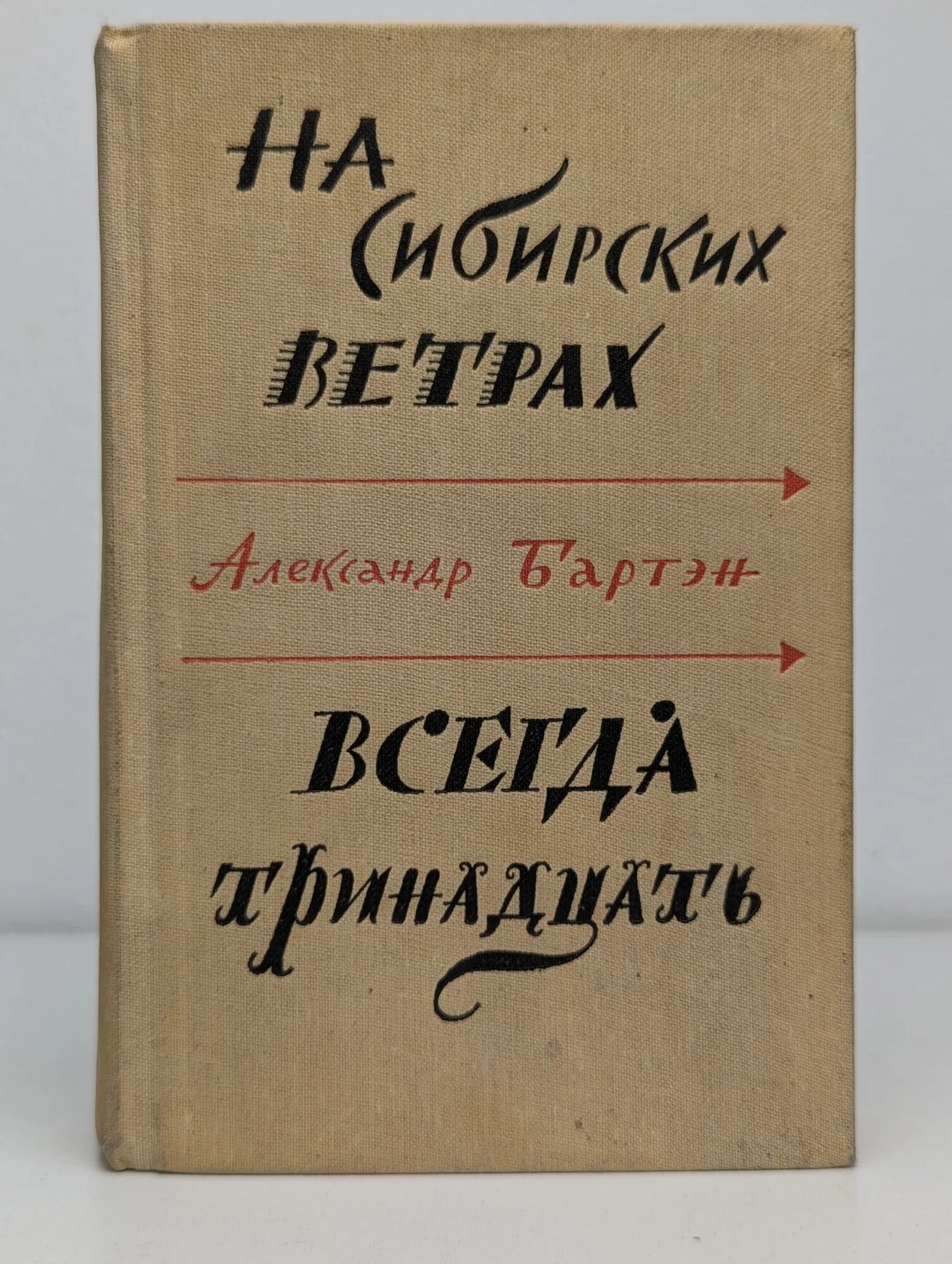 На сибирских ветрах. Всегда тринадцать Бартэн Александр Александрович 1983