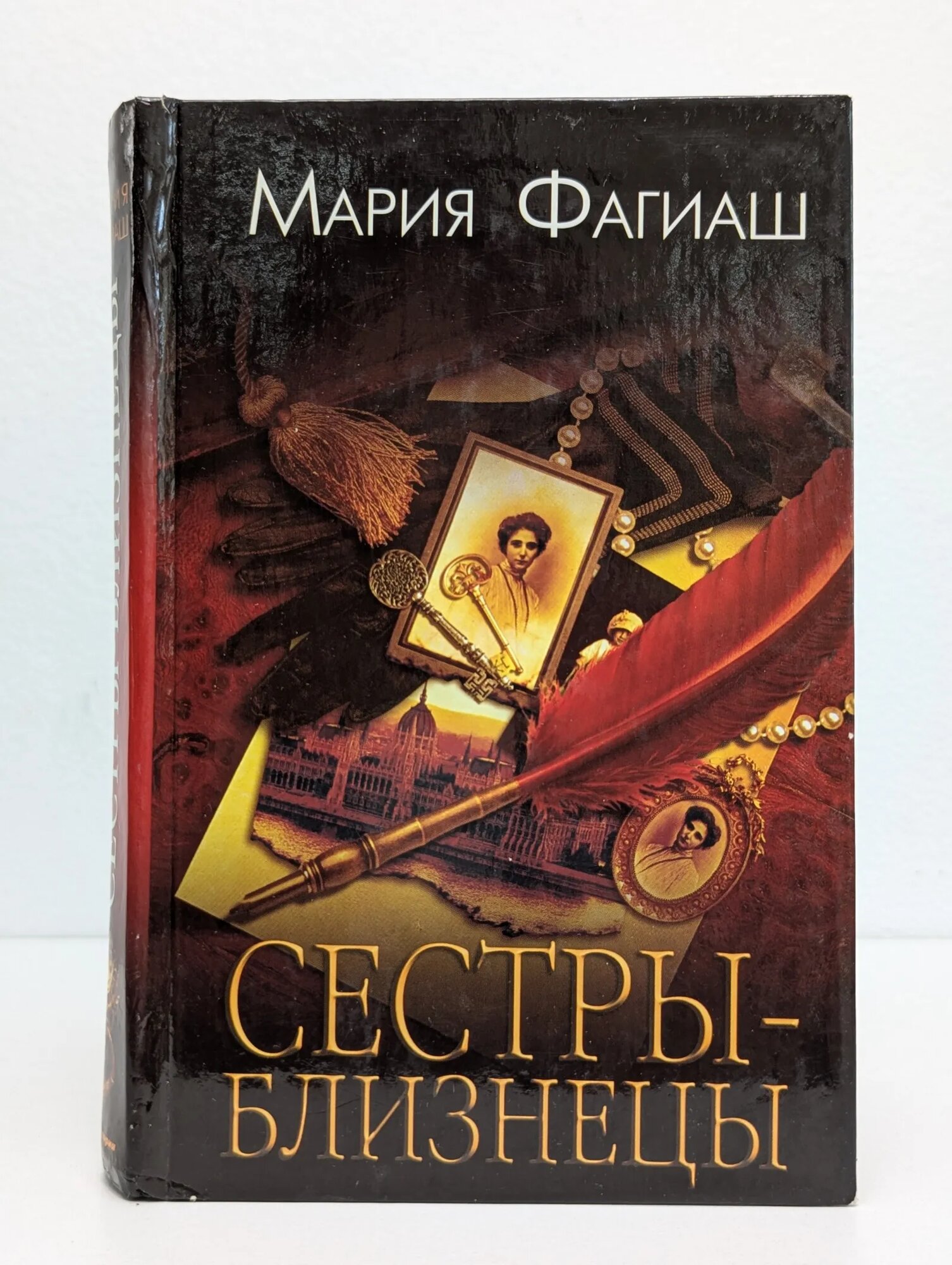 Сестры-близнецы, или Суд чести Фагиаш Мария 2008