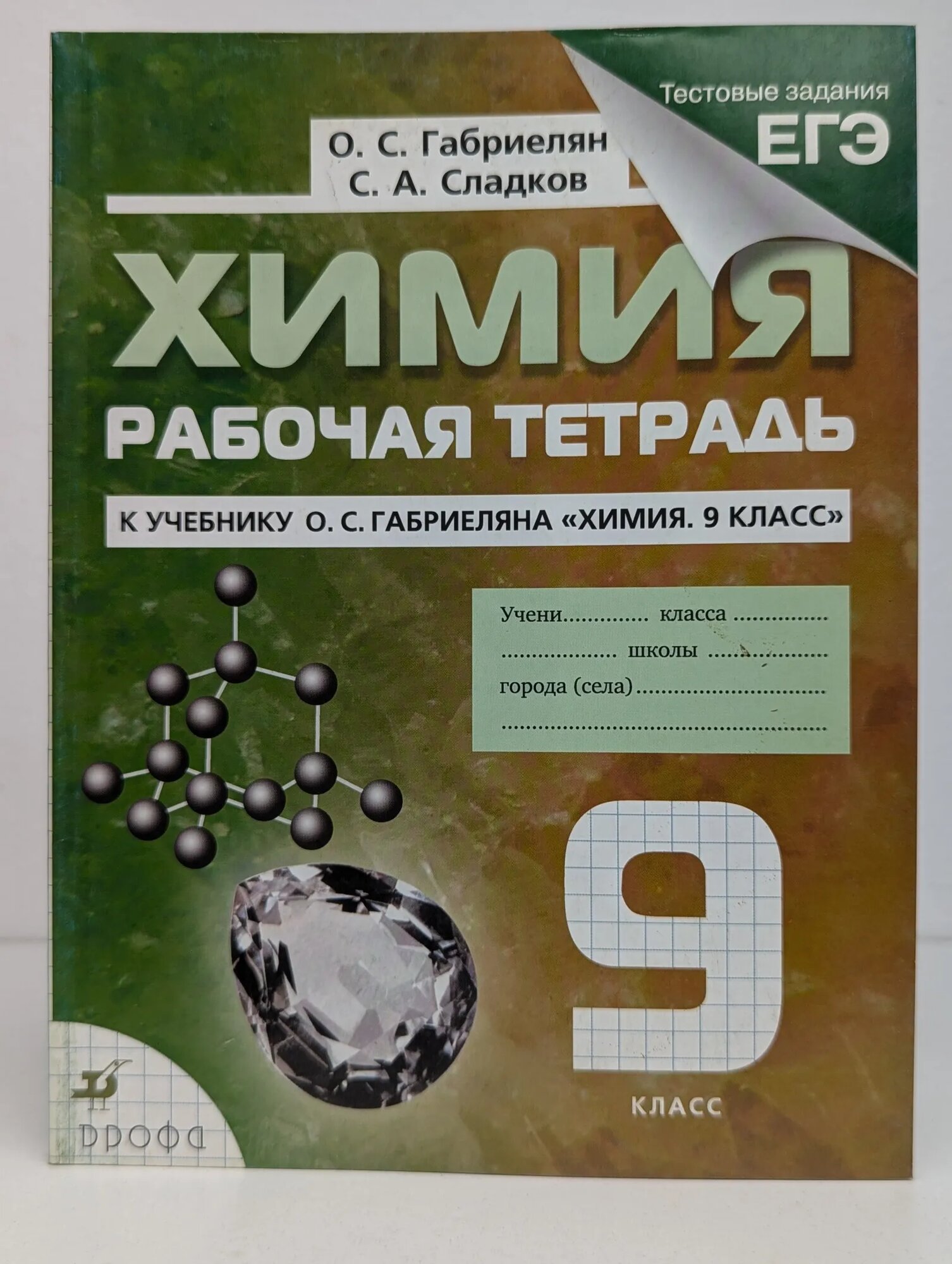 Химия. Рабочая тетрадь к учебнику О. С. Габриеляна "Химия. 9 класс" Габриелян Олег Сергеевич, Сладков Сергей Анатольевич 2013