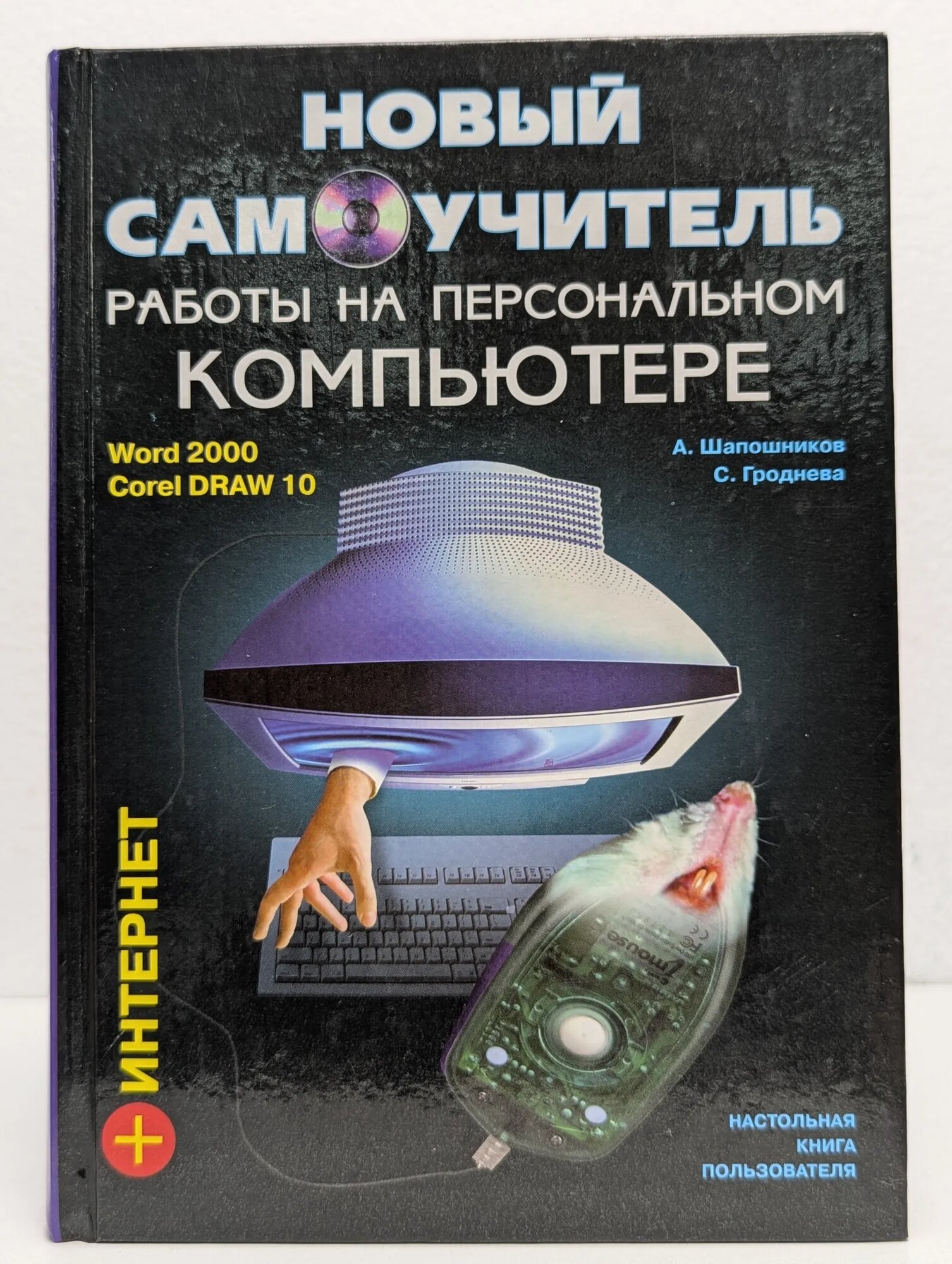Самоучитель работы на персональном компьютере. Настольная книга пользователя Шапошников Александр, Гроднева С. 2002