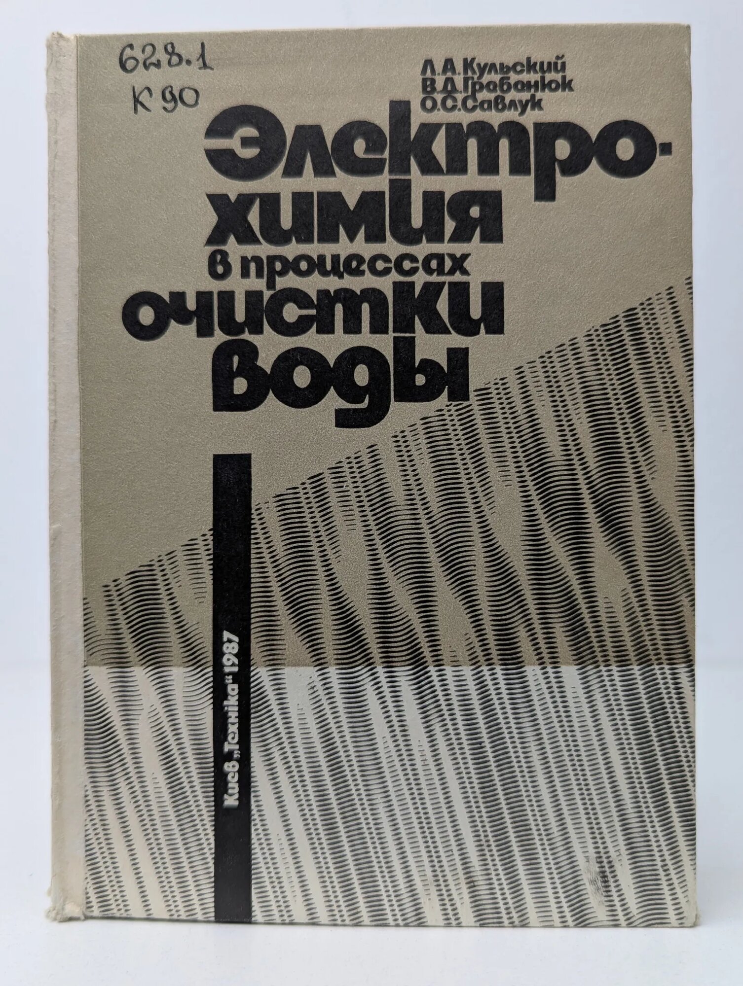 Электрохимия в процессах очистки воды Кульский Леонид Адольфович Гребенюк Владимир Дмитриевич Савлук Ольга Семеновна 1987