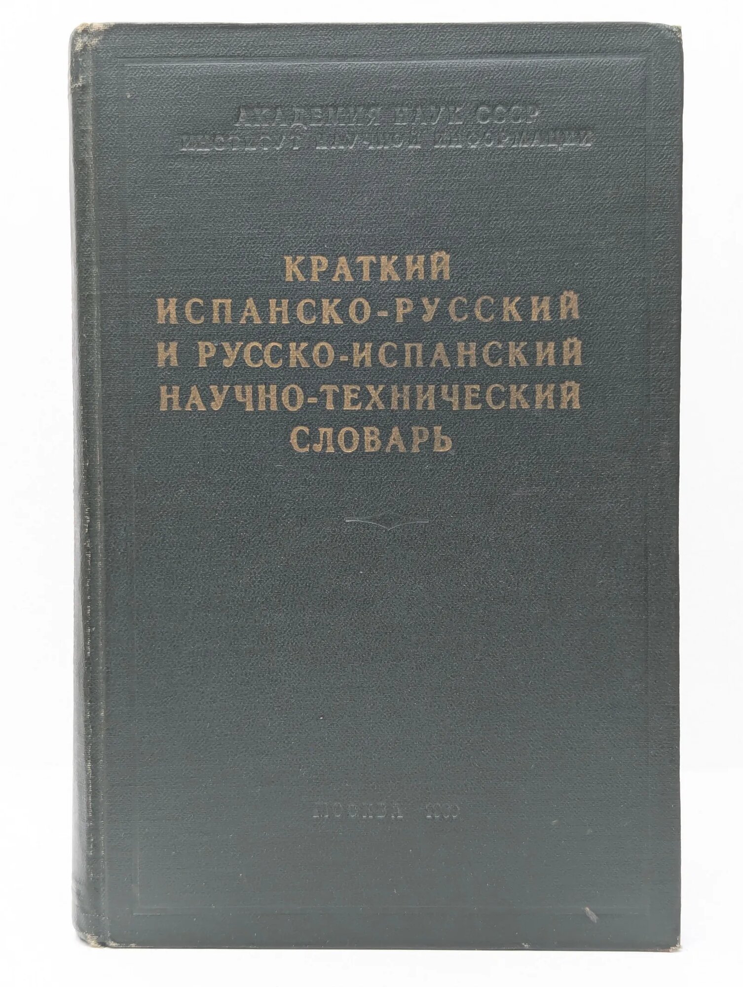 Краткий испанско-русский и русско-испанский научно-технический словарь Сборник 1960