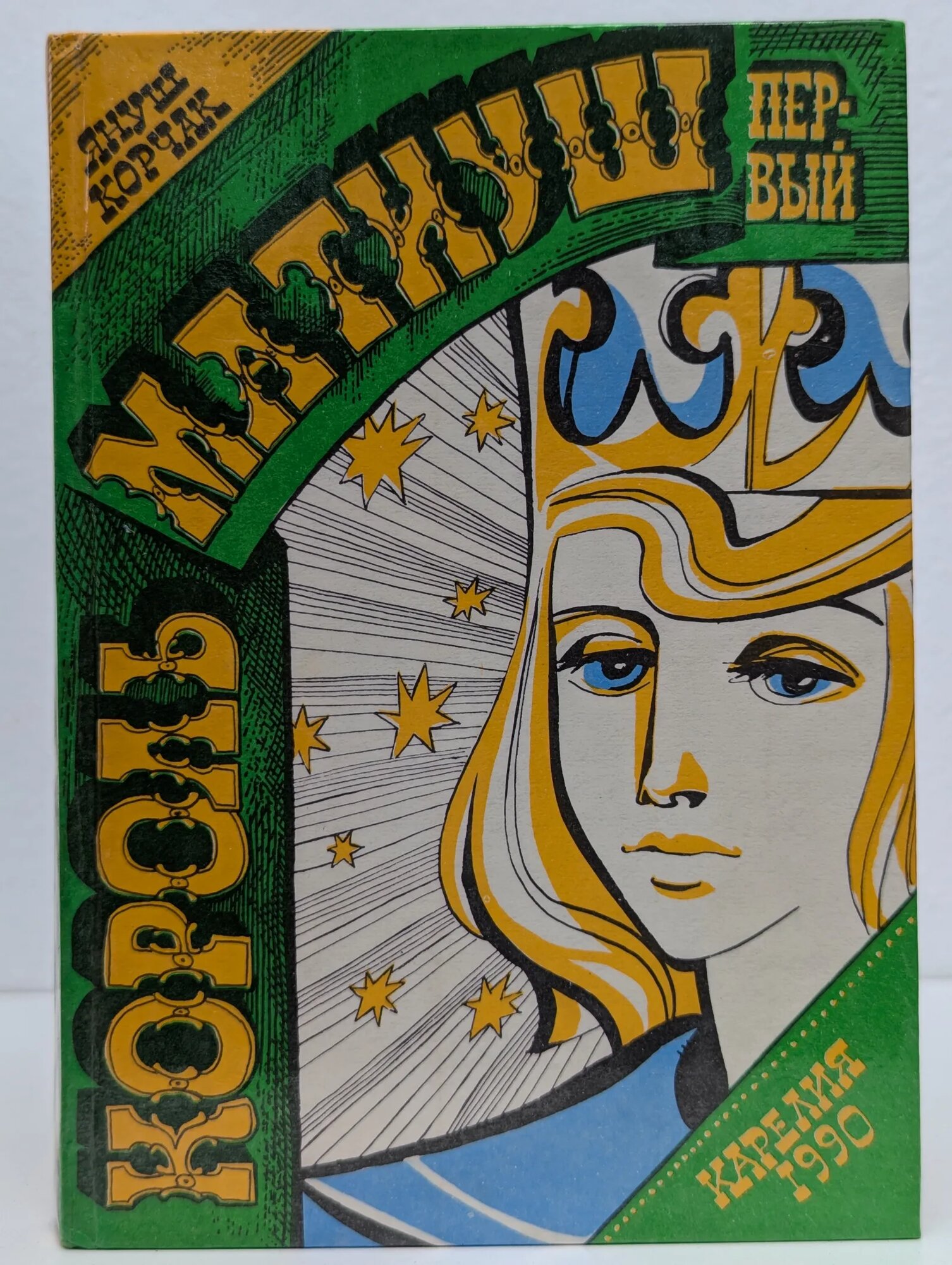 Король Матиуш Первый. Король Матиуш на необитаемом острове Корчак Януш 1991