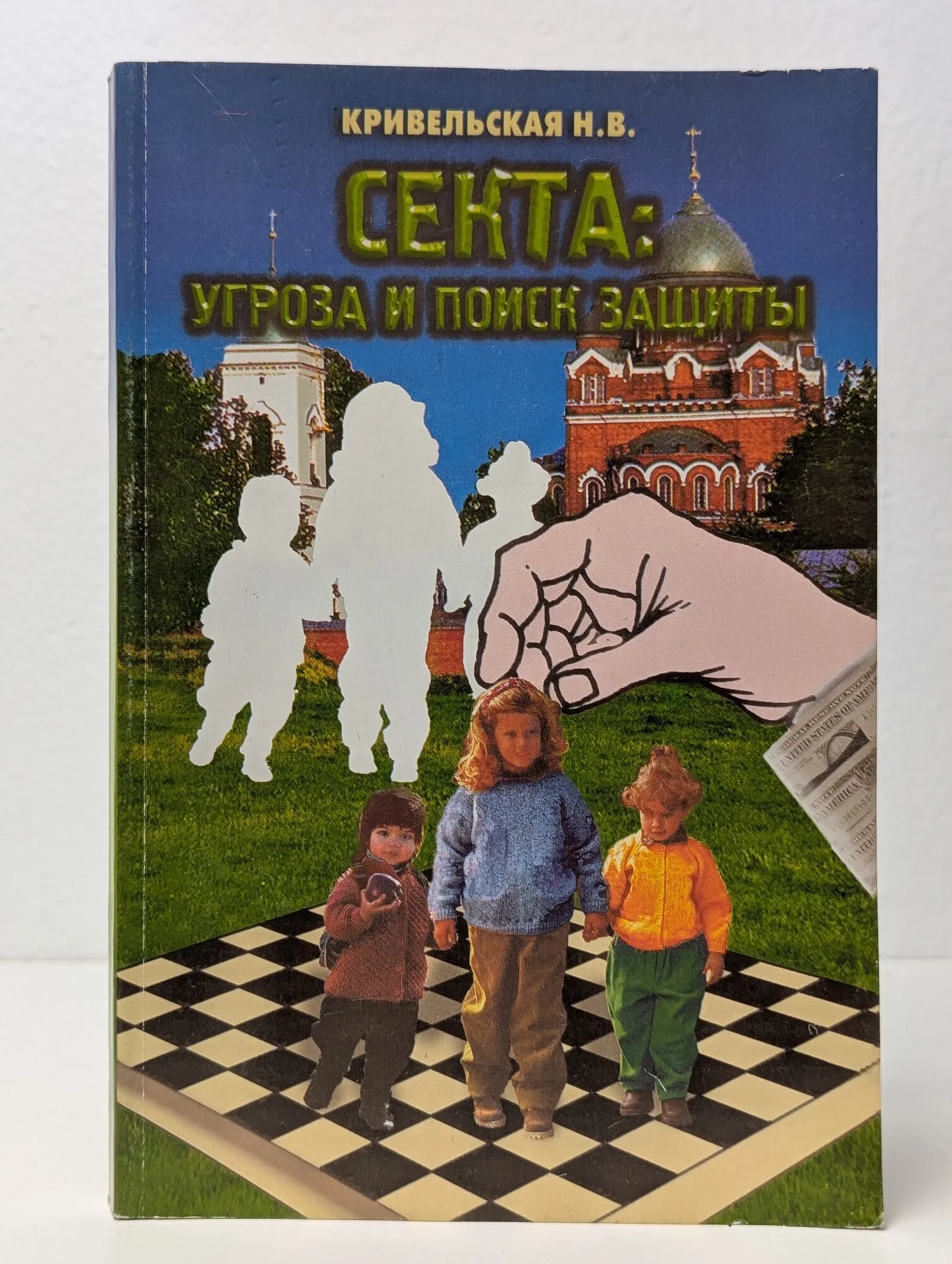 Секта: угроза и поиск защиты Кривельская Нина Викторовна 1999