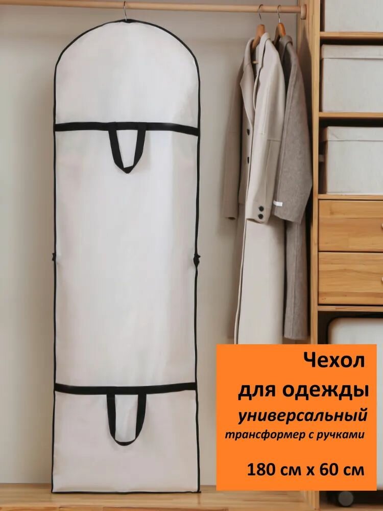 Чехол для одежды