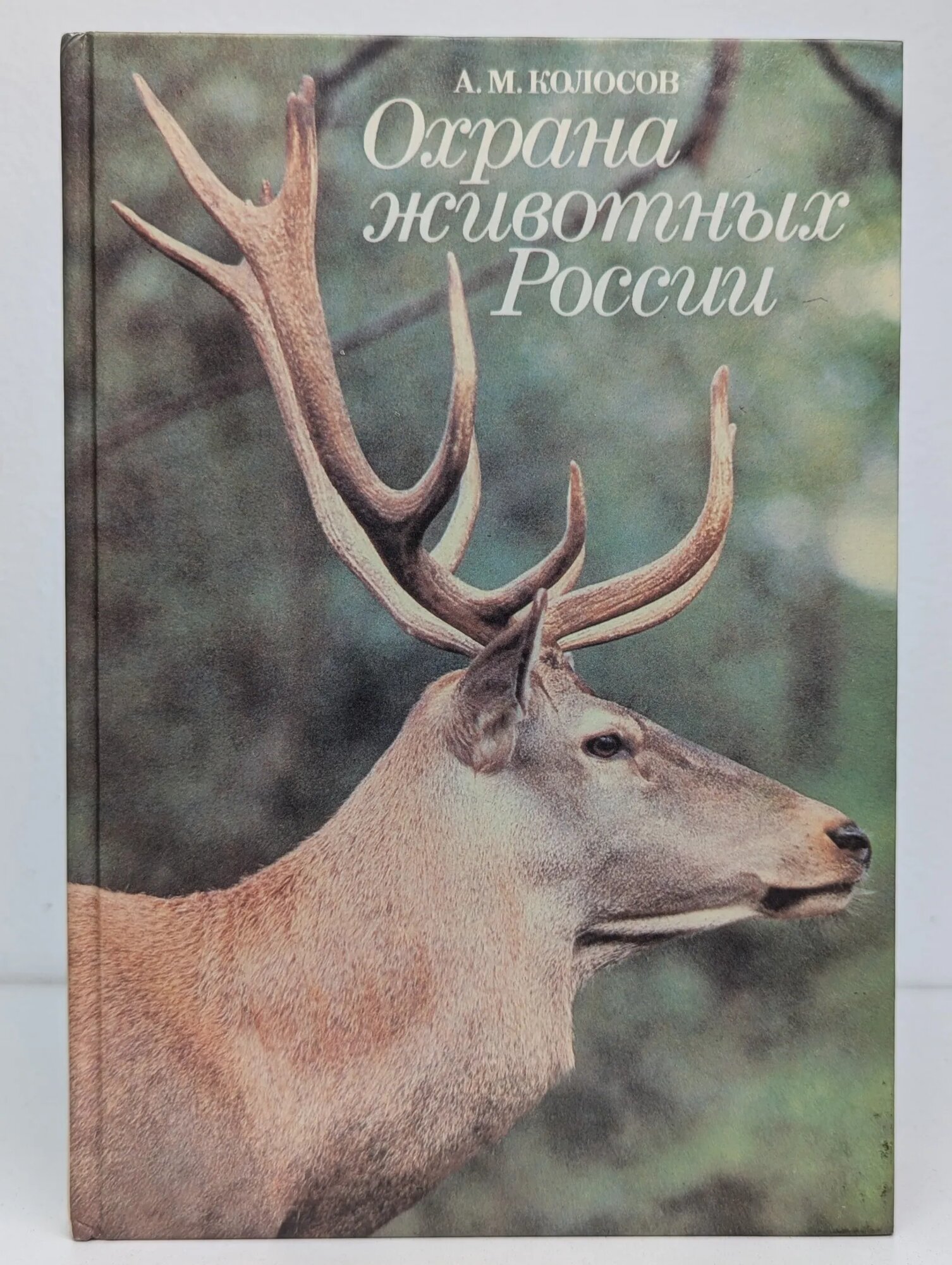 Охрана животных России Колосов Алексей Михайлович 1989