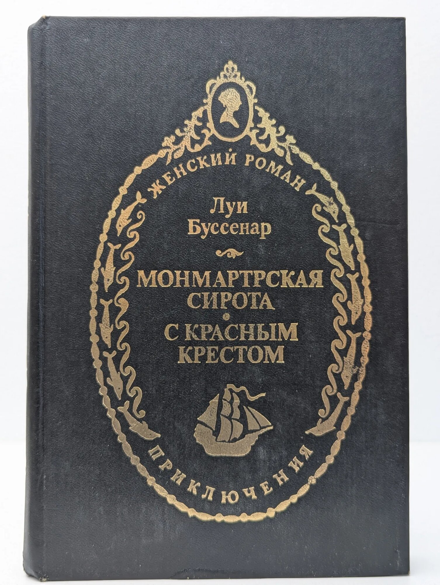 Монмартрская сирота. С красным крестом Буссенар Луи Анри 1993