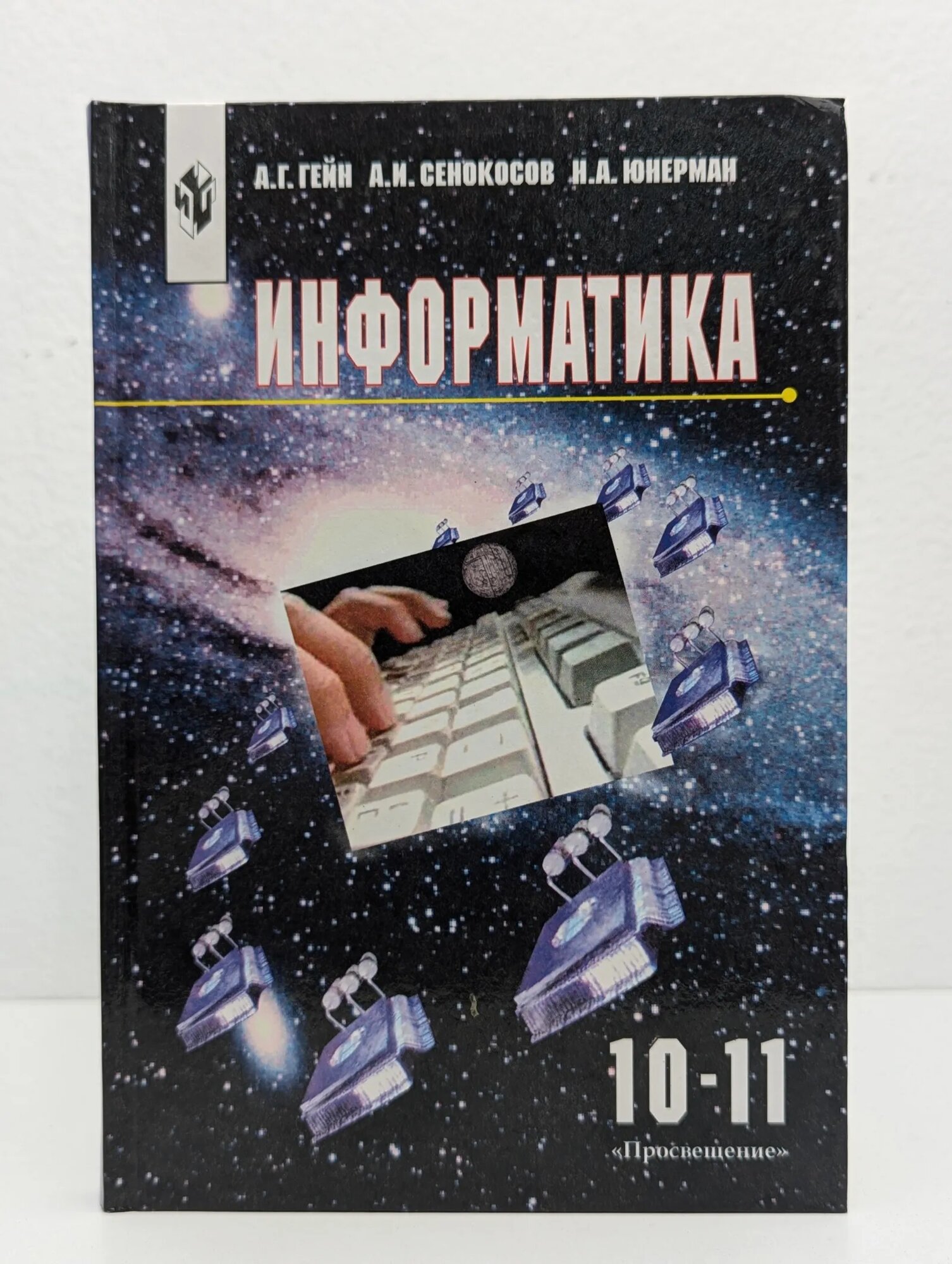 Информатика. 10-11 класс Гейн Александр Георгиевич, Сенокосов Александр Иванович, Юнерман Нина Ароновна 2004