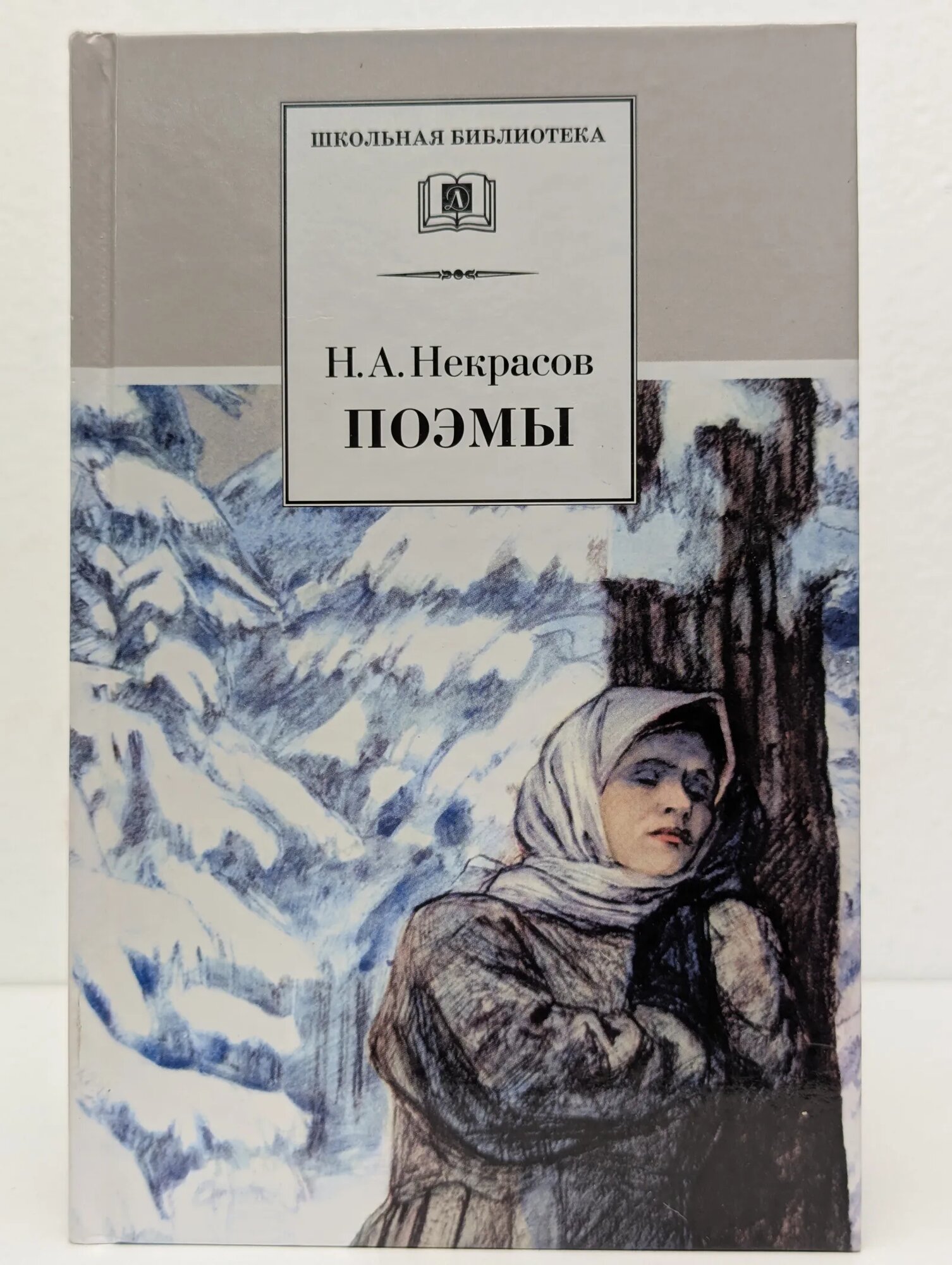 Н. А. Некрасов. Поэмы Некрасов Николай Алексеевич 2013