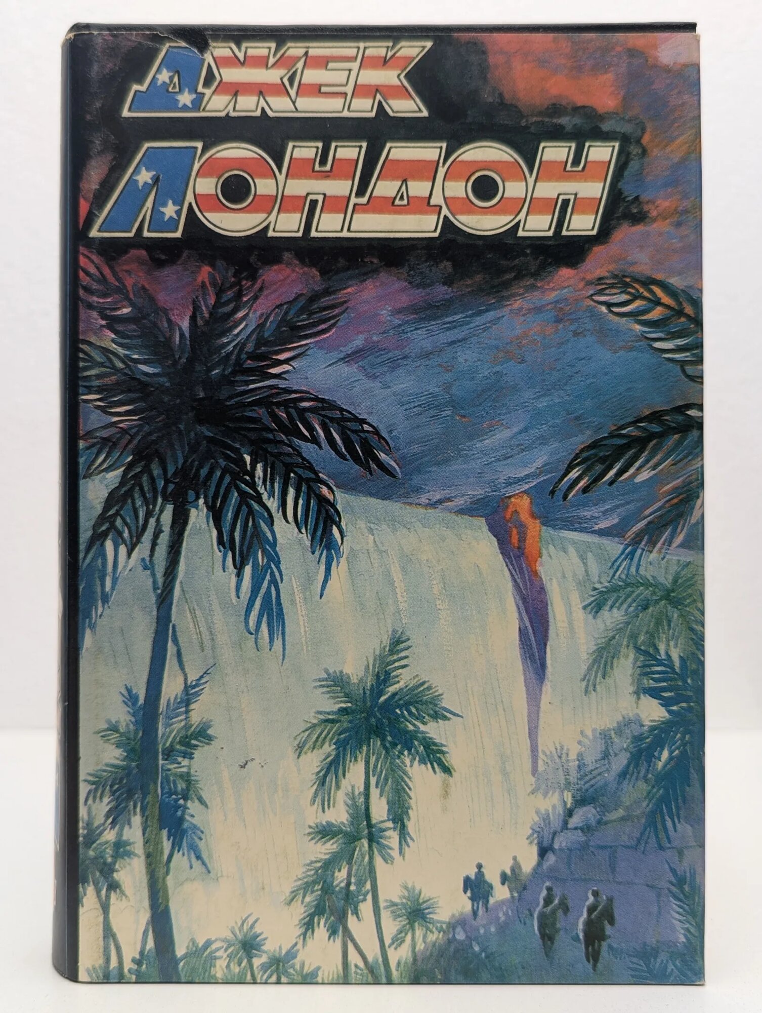 Джек Лондон. Собрание сочинений в 10 томах. Том 4. Мартин Иден. Путешествие на "Снарке" Лондон Джек 1993