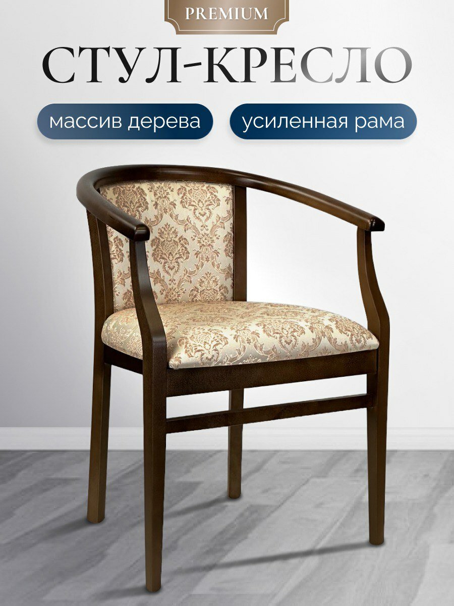 Стул для кухни и гостиной деревянный с подлокотниками ONDINE.