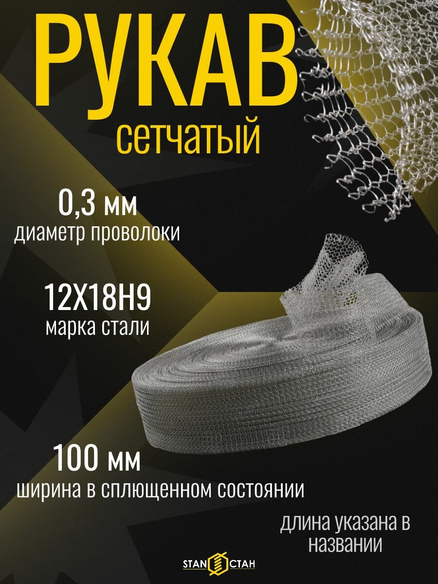 Рукав сетчатый фильтровая сетка нержавеющая AISI 304 (12Х18Н9), ширина 100 мм, длина 4 м. Проволока 0,3 мм. Для фильтров, воздуховодов, защиты.