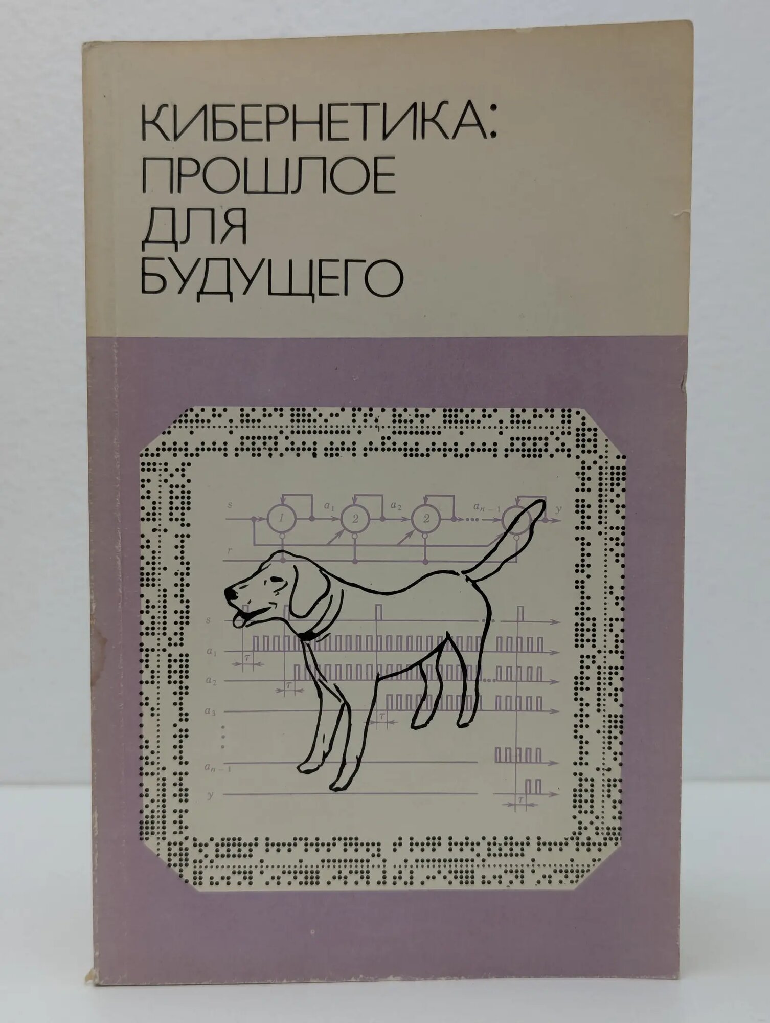 Кибернетика. Прошлое для будущего Бирюков Борис Владимирович, Гаазе-Рапопорт Модест Георгиевич, Апокин Игорь Александрович, Чаповский Анатолий Захарович 1989