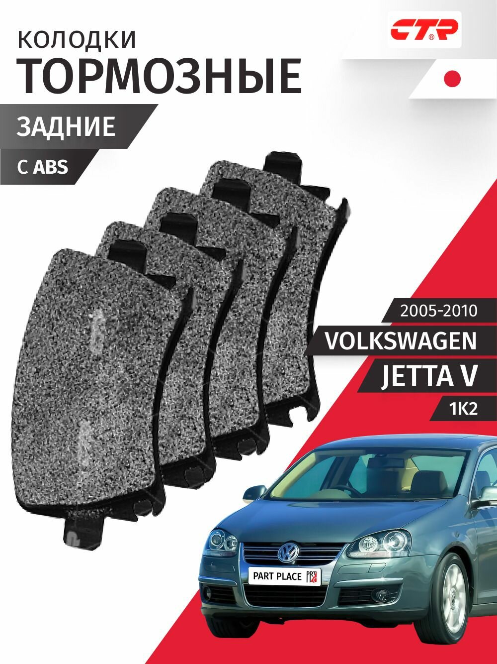 Колодки тормозные задние Volkswagen Jetta (5) 1K2 2005 - 2010, Комплект 4 шт CTR