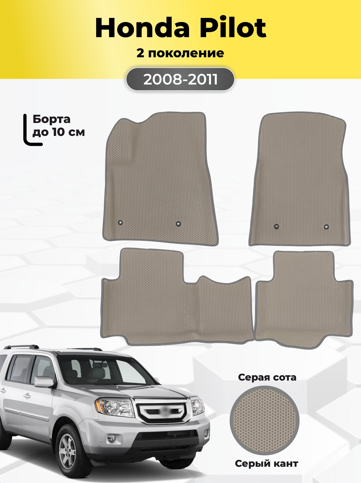 Коврики Ева автомобильные Honda Pilot 2 поколение 2008-2011 EVA ЭВА с бортами