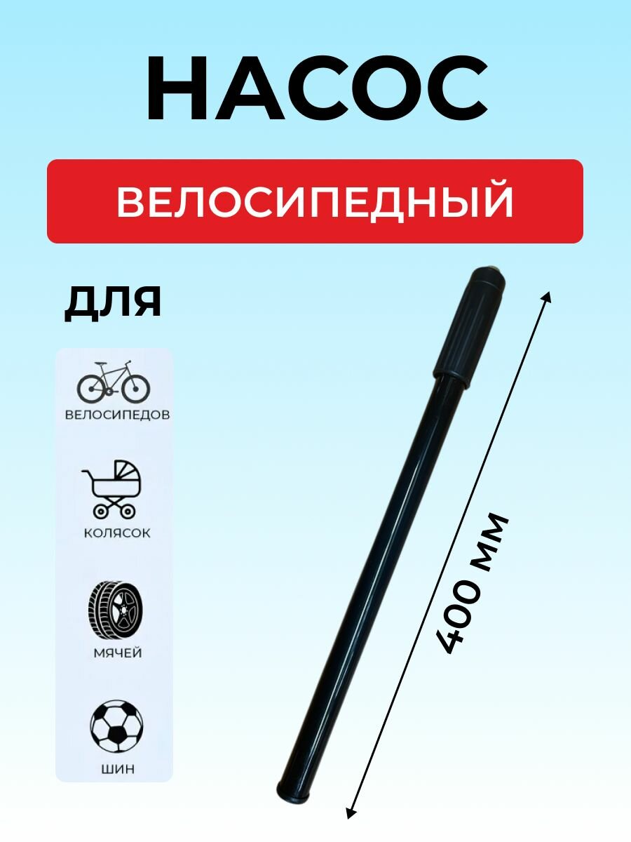 Насос велосипедный (GW-36037-810, без манометра, пластик/сталь, черный, 22 х 400 мм)