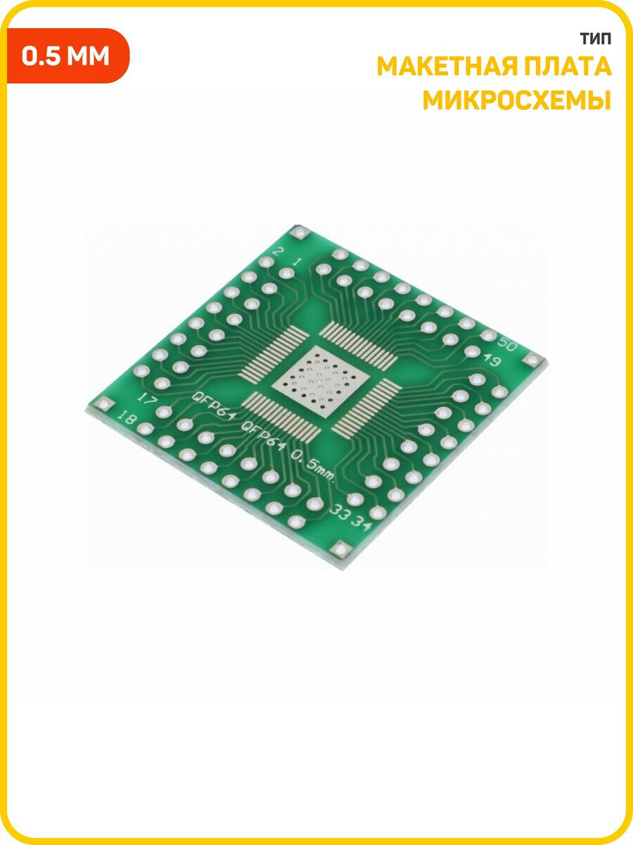 Макетная плата микросхемы SMD в корпусе QFP-64 (0.5 мм) QFP 64-32 (0.8 мм)