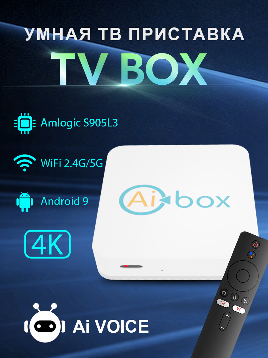 ТВ-приставка AiBOX 2+8G Amlogic S905L3, Android 9.0. 4K