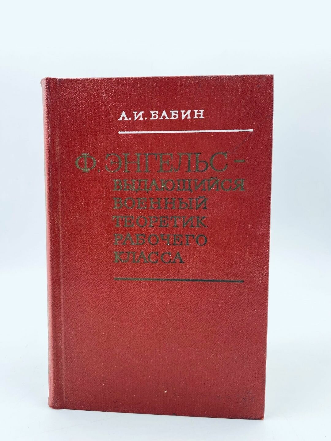 Фридрих Энгельс: выдающийся военный теоретик рабочего класса
