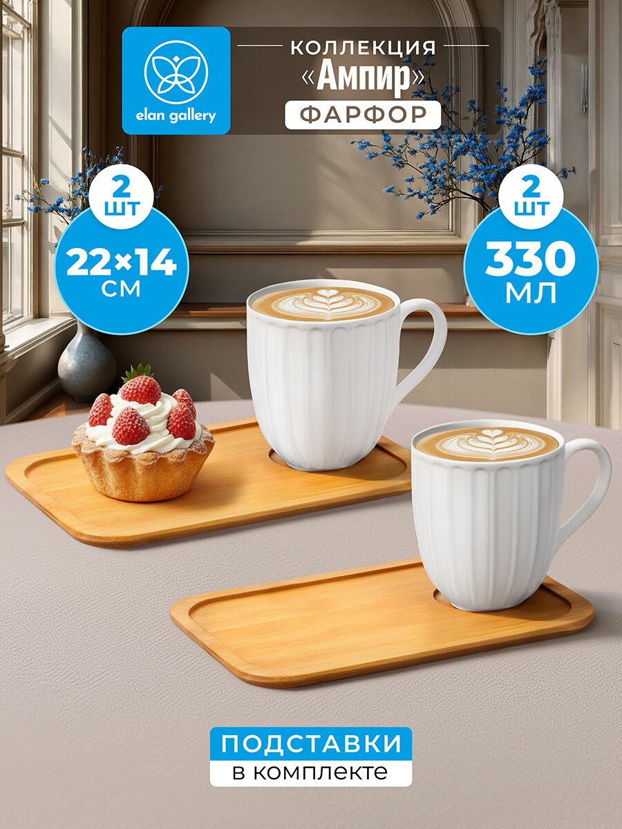 Чайная пара, чашка с блюдцем для десерта 4 пр. 330 мл Elan Gallery Ампир, набор