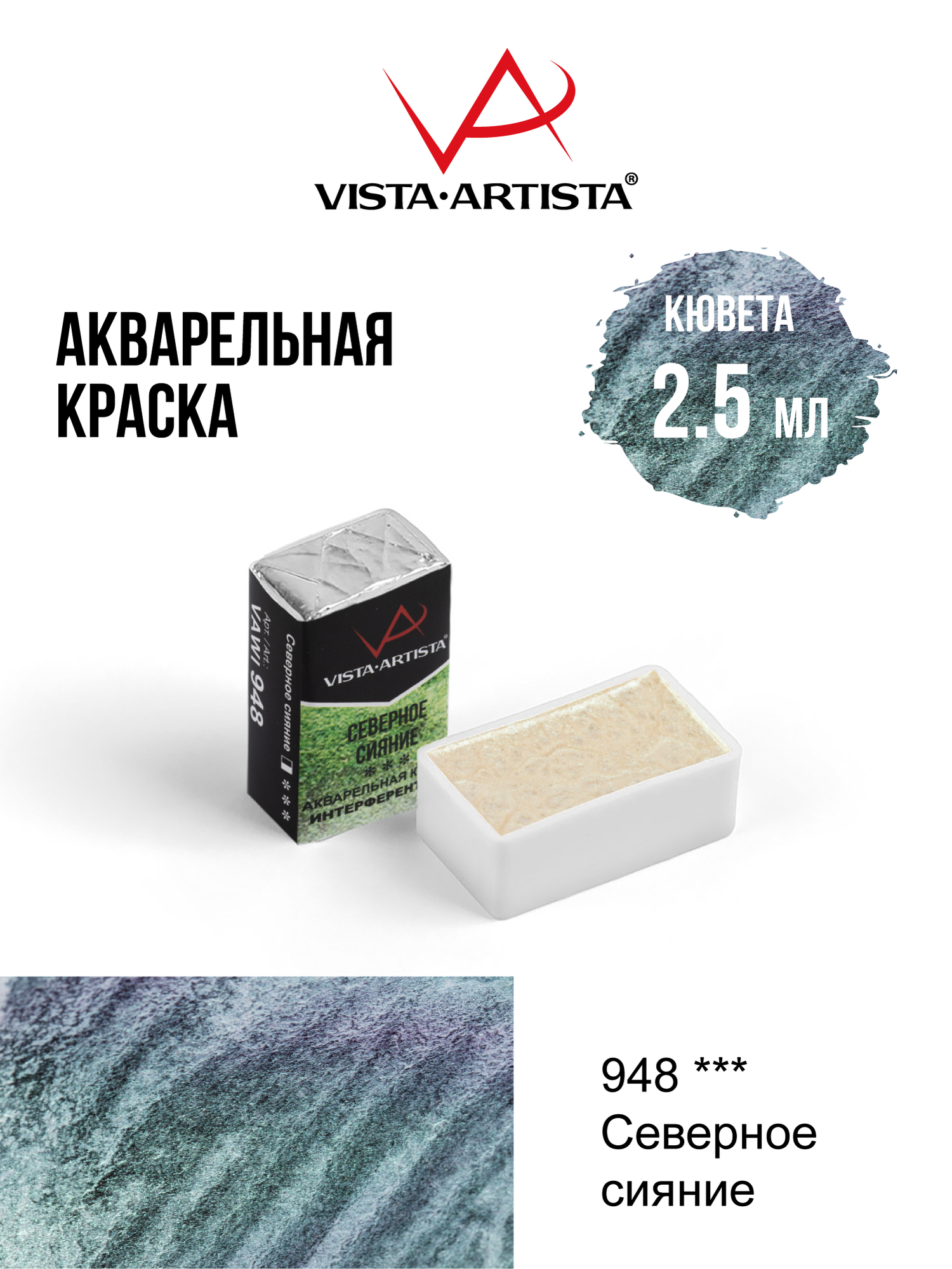 Краска акварель "VISTA-ARTISTA" художественная интерферентная в кюветах VAWI 2.5 мл 948 Северное сияние
