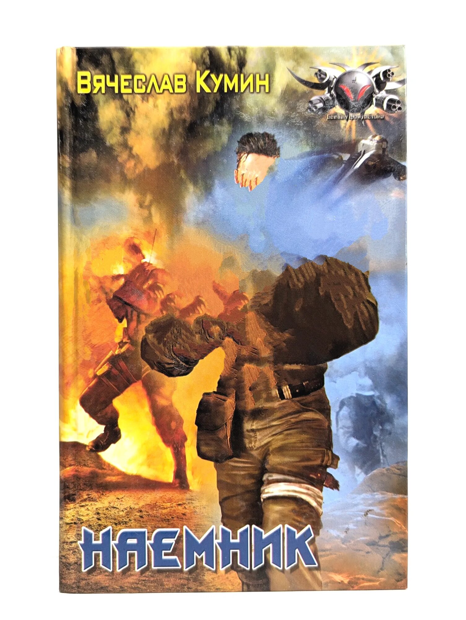 Наемник Кумин Вячеслав 2006