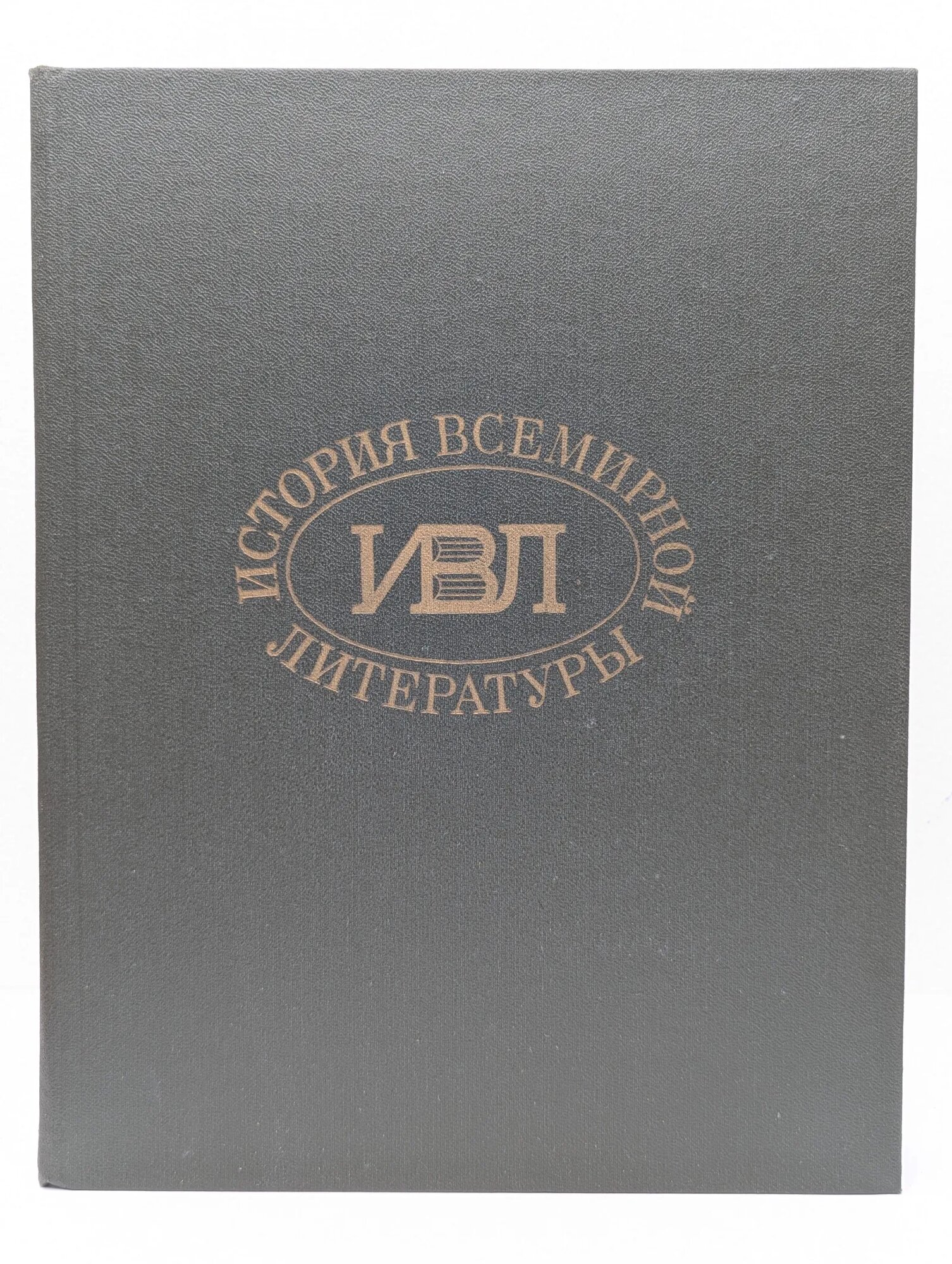 История всемирной литературы. Том 7 Бернштейн Инна Абрамовна (ред.) 1991