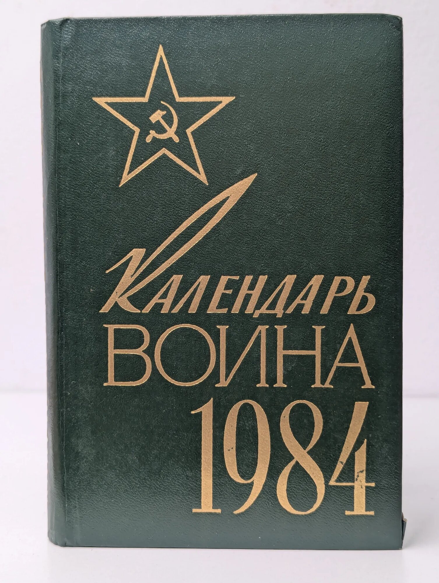 Календарь воина на 1984 год Сборник 1983