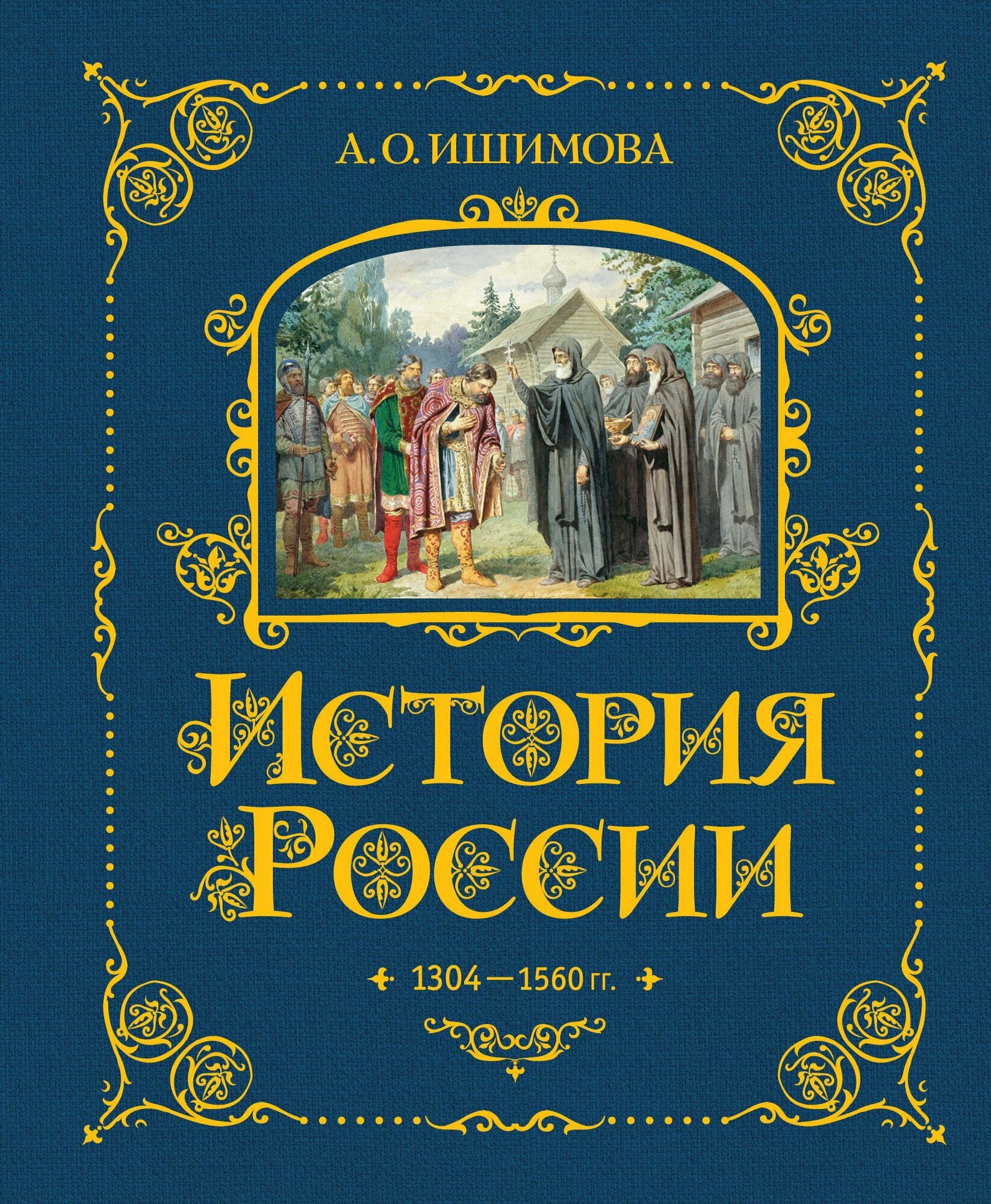 Книга: "История России. 1304–1560 г." от Ишимова А, русский язык, Российская классическая проза