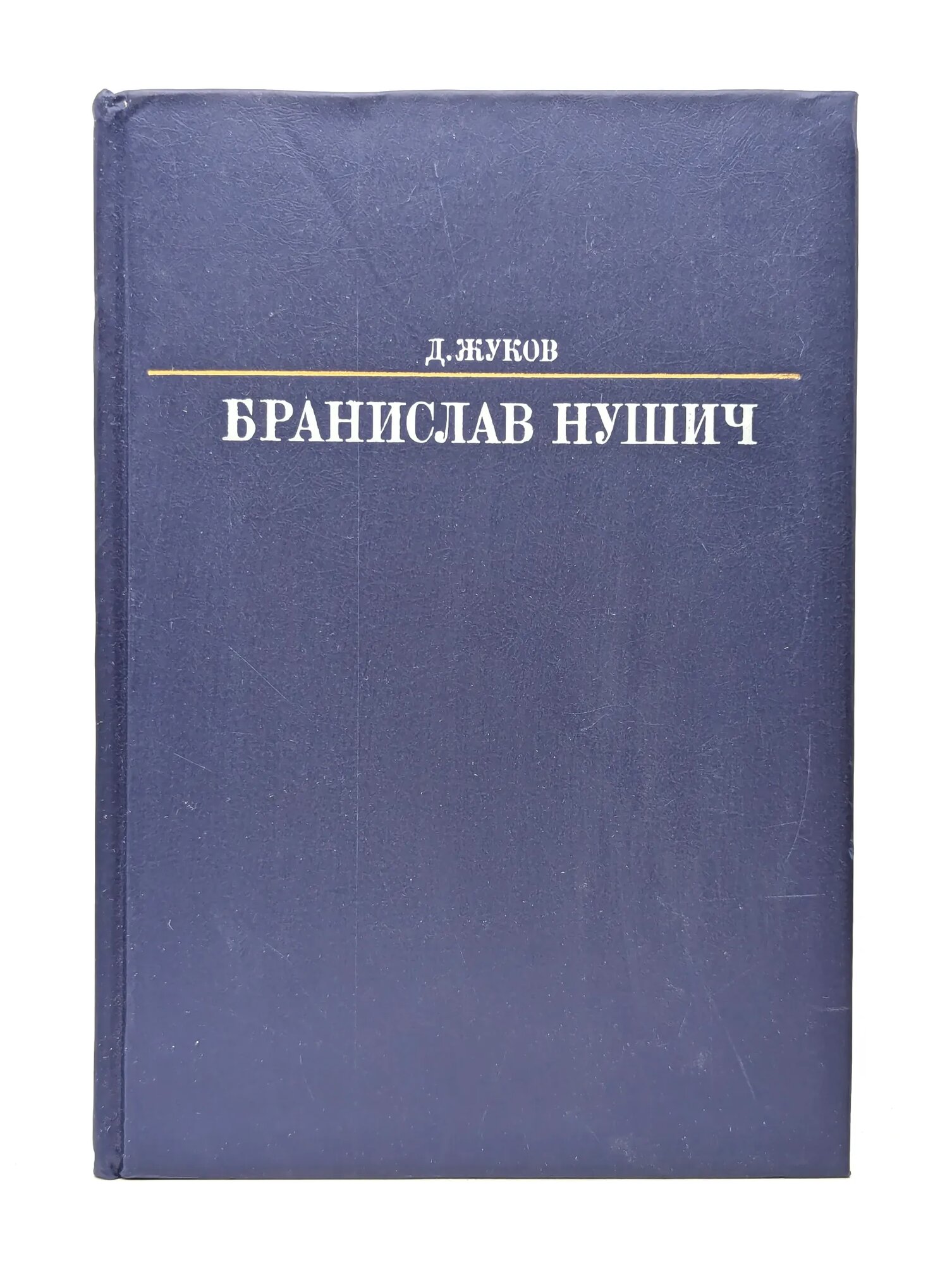 Бранислав Нушич Жуков Дмитрий Анатольевич 1989