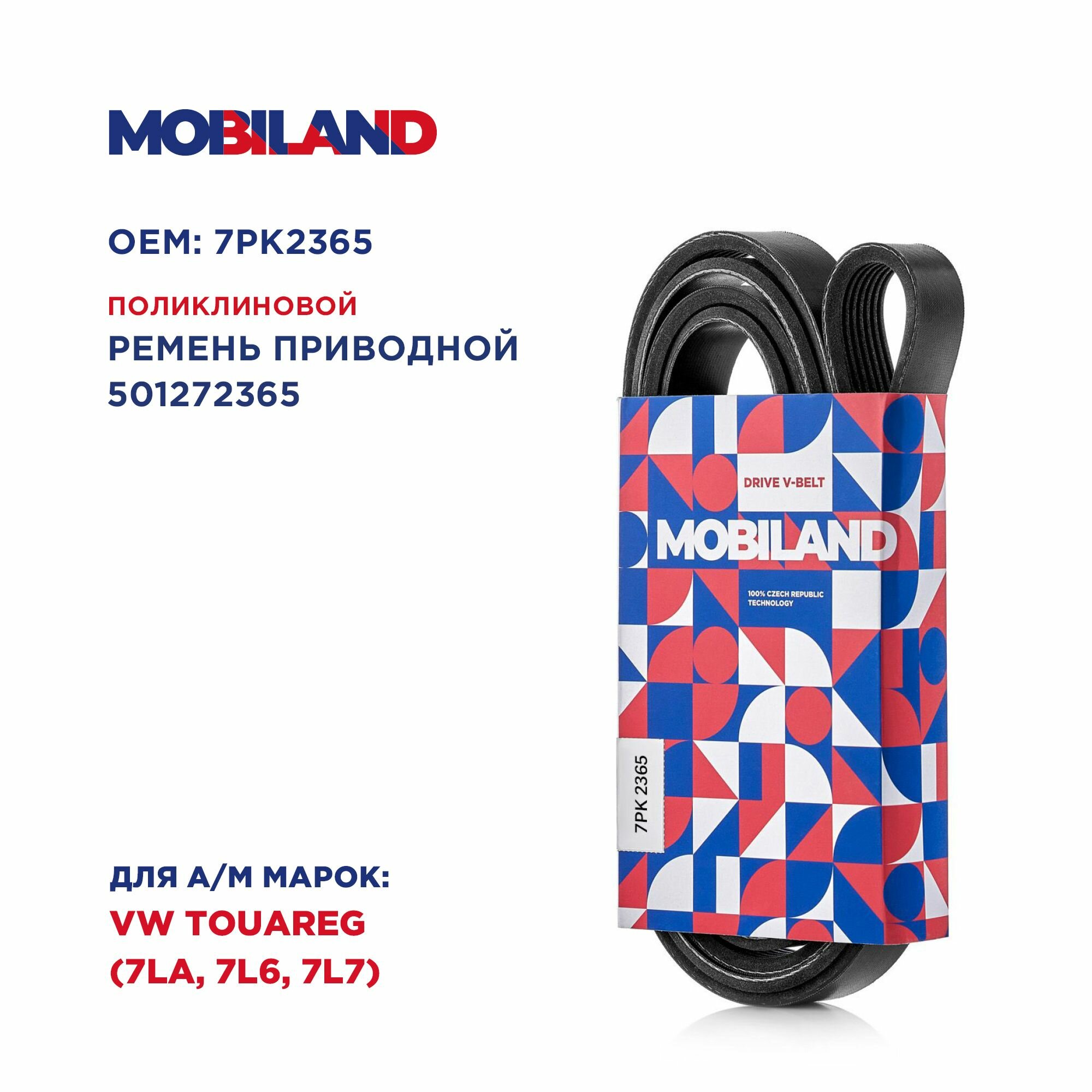 Ремень 7PK2365 для а/м VW TOUAREG (7LA, 7L6, 7L7), MOBILAND 501272365