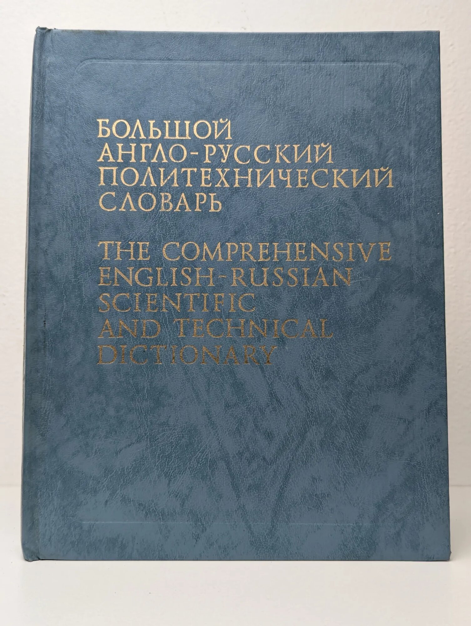 Большой англо-русский политехнический словарь. Том 1 A-L Баринов Сергей Миронович, Борковский Аркадий Борисович 1991