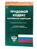 Трудовой кодекс РФ 2015