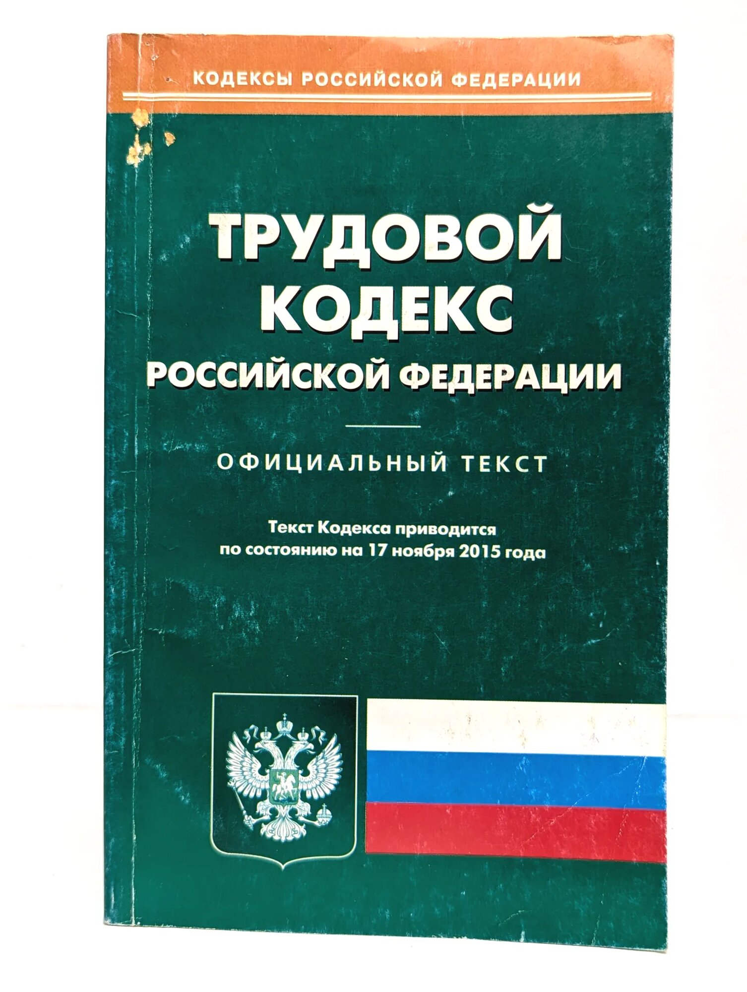 Трудовой кодекс РФ 2015