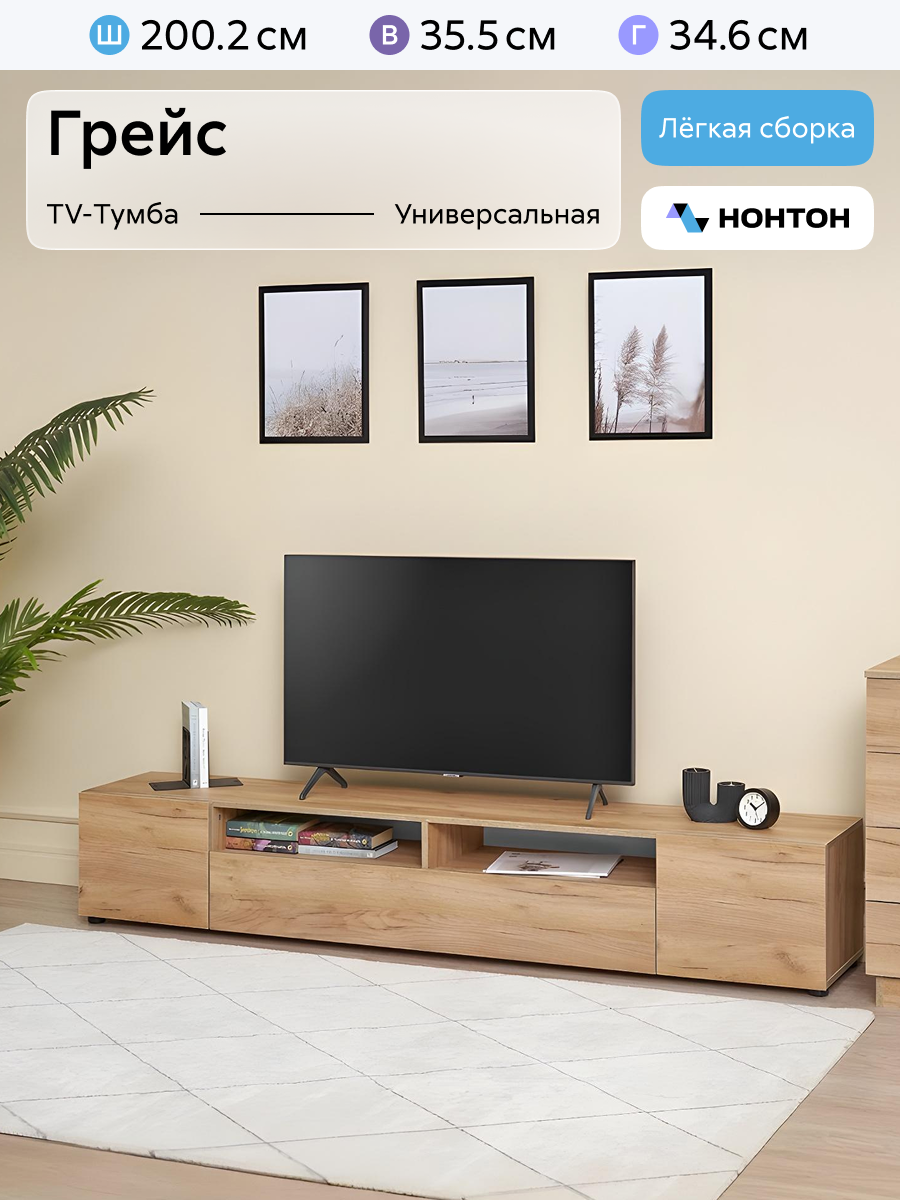 Тумба под телевизор Нонтон Грейс, дуб крафт золотой, 200.1х34.6х35.5 см