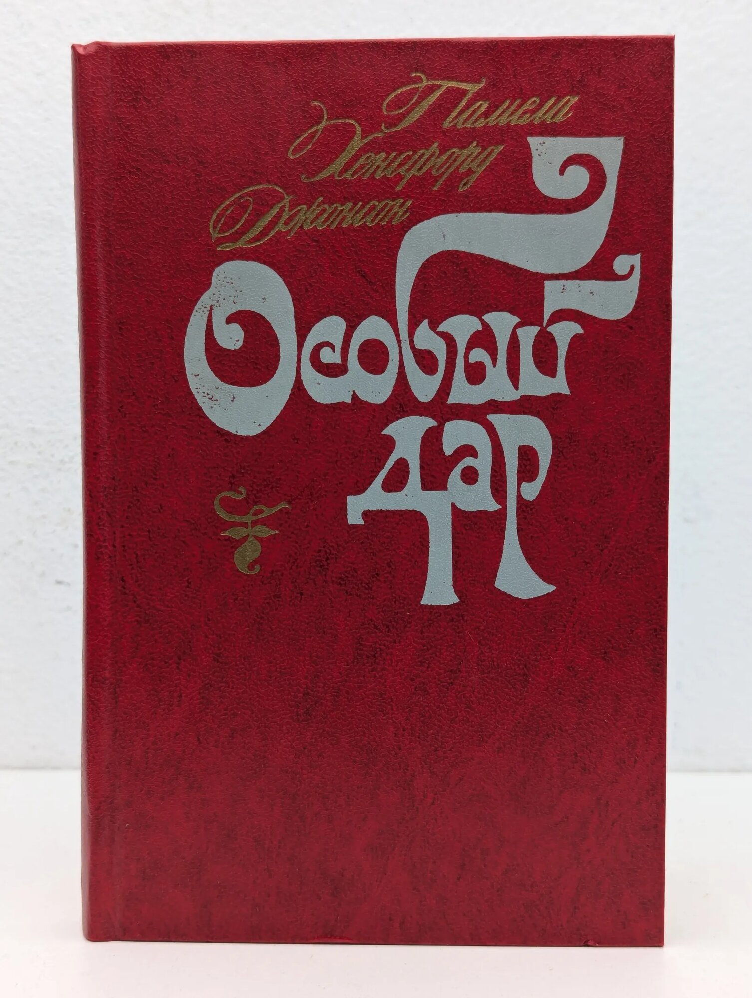 Особый дар Джонсон Памела Хенсфорд 1979