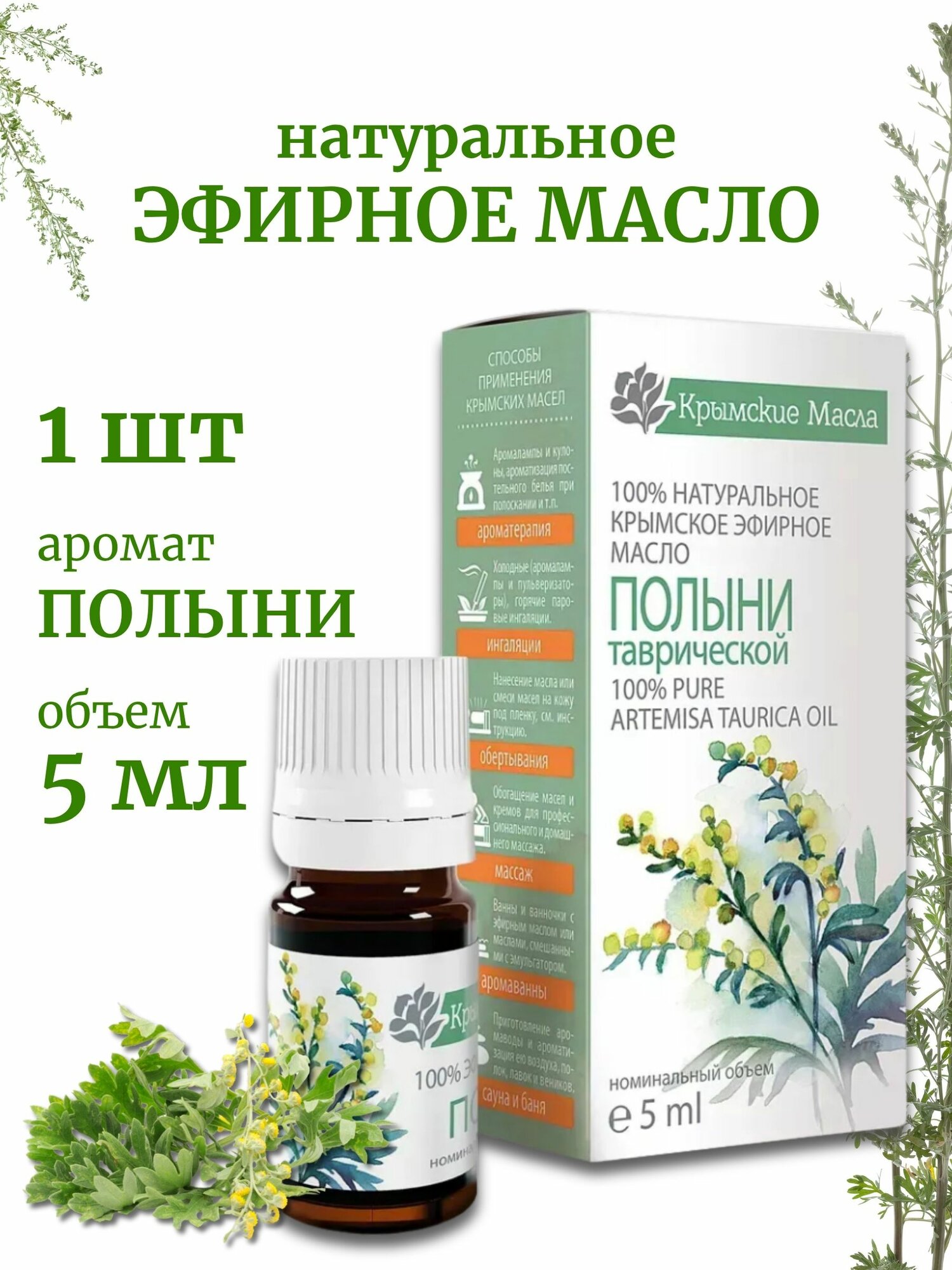 Эфирное масло Крымские масла Полынь, 5 мл Кап. дозатор, КМ-5эм-полынь