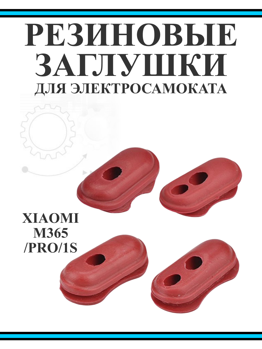 Комплект резиновых заглушек кабелей для самокатов Xiaomi M365, 1S, PRO 2, AOVO 365, 4шт красный